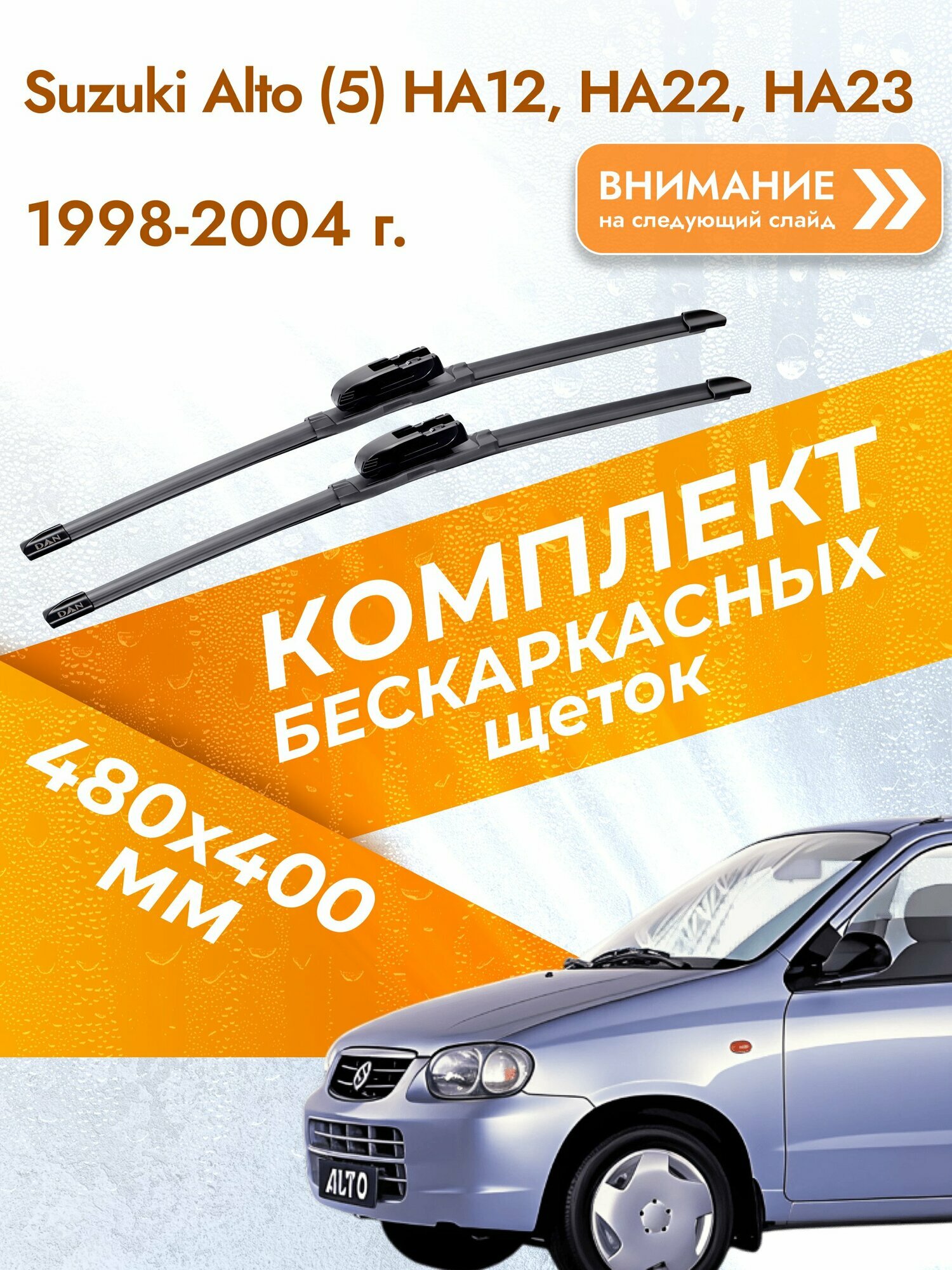 Дворники бескаркасные для Suzuki Alto (5) HA12, HA22, HA23 / 1998-2004 / Комплект щеток стеклоочистителя 480 400 мм Сузуки Альто