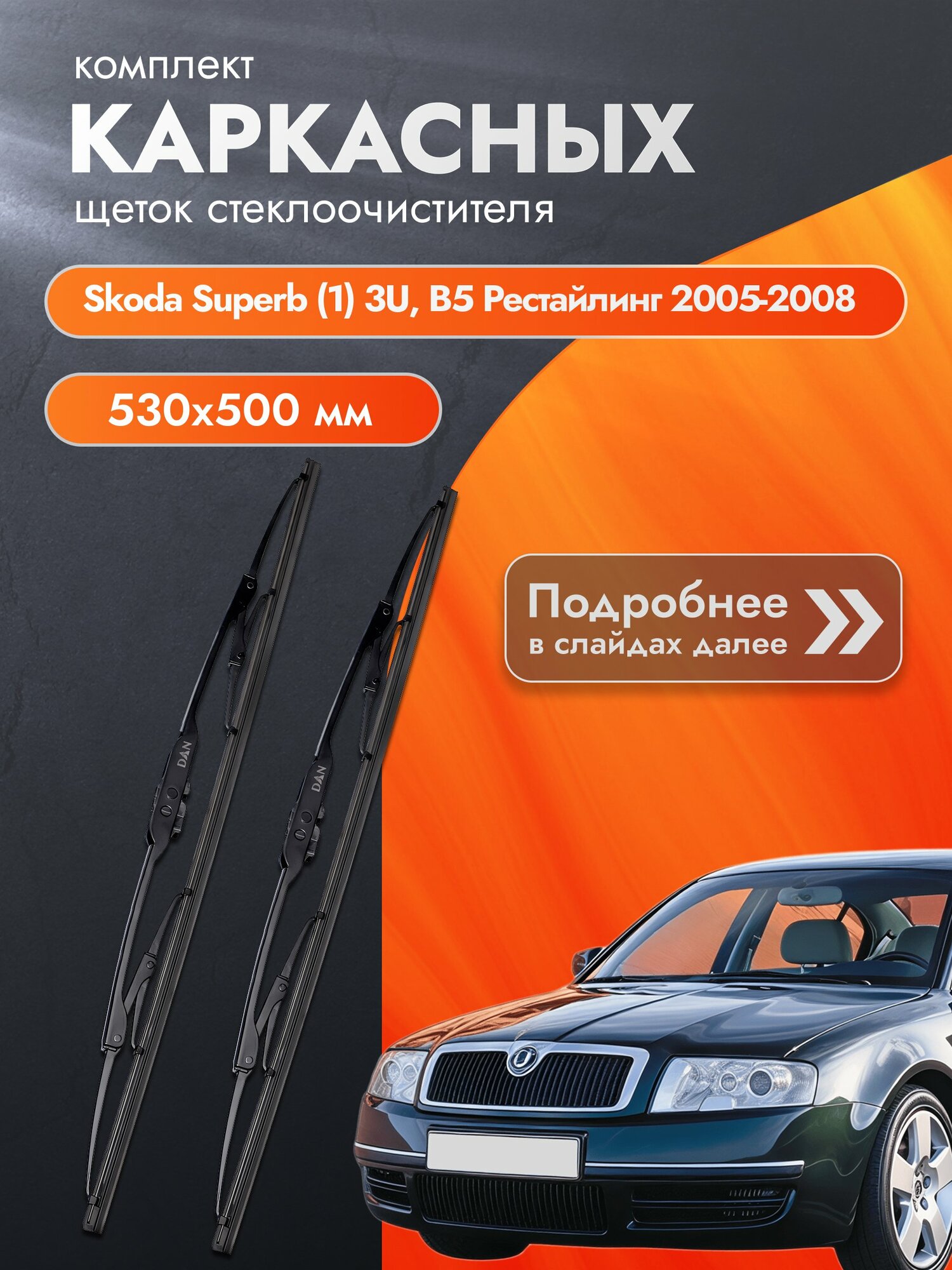 Дворники каркасные для Skoda Superb (1) 3U, B5 Рестайлинг / 2005-2008 / Комплект щеток стеклоочистителя 530 500 мм Шкода Суперб