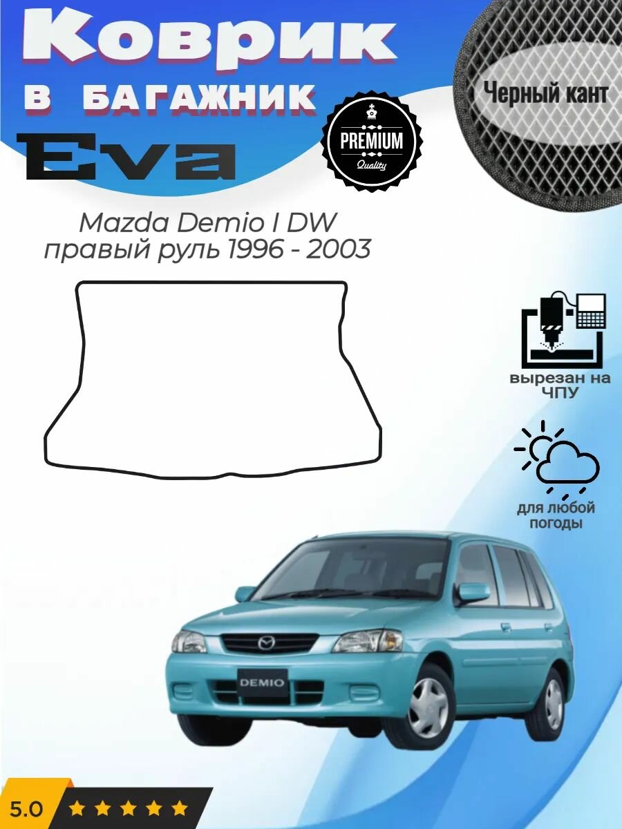 EVA коврик в багажник Mazda Demio DW прав руль Мазда Демио 1