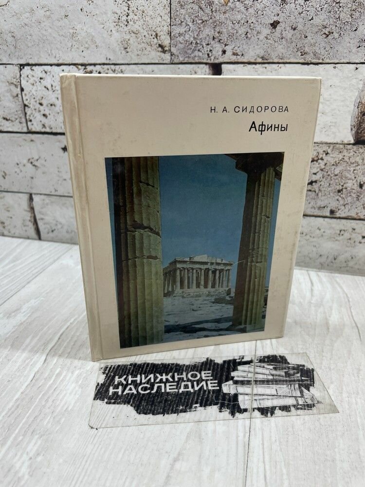 Сидорова Н. Афины. Искусство 1984