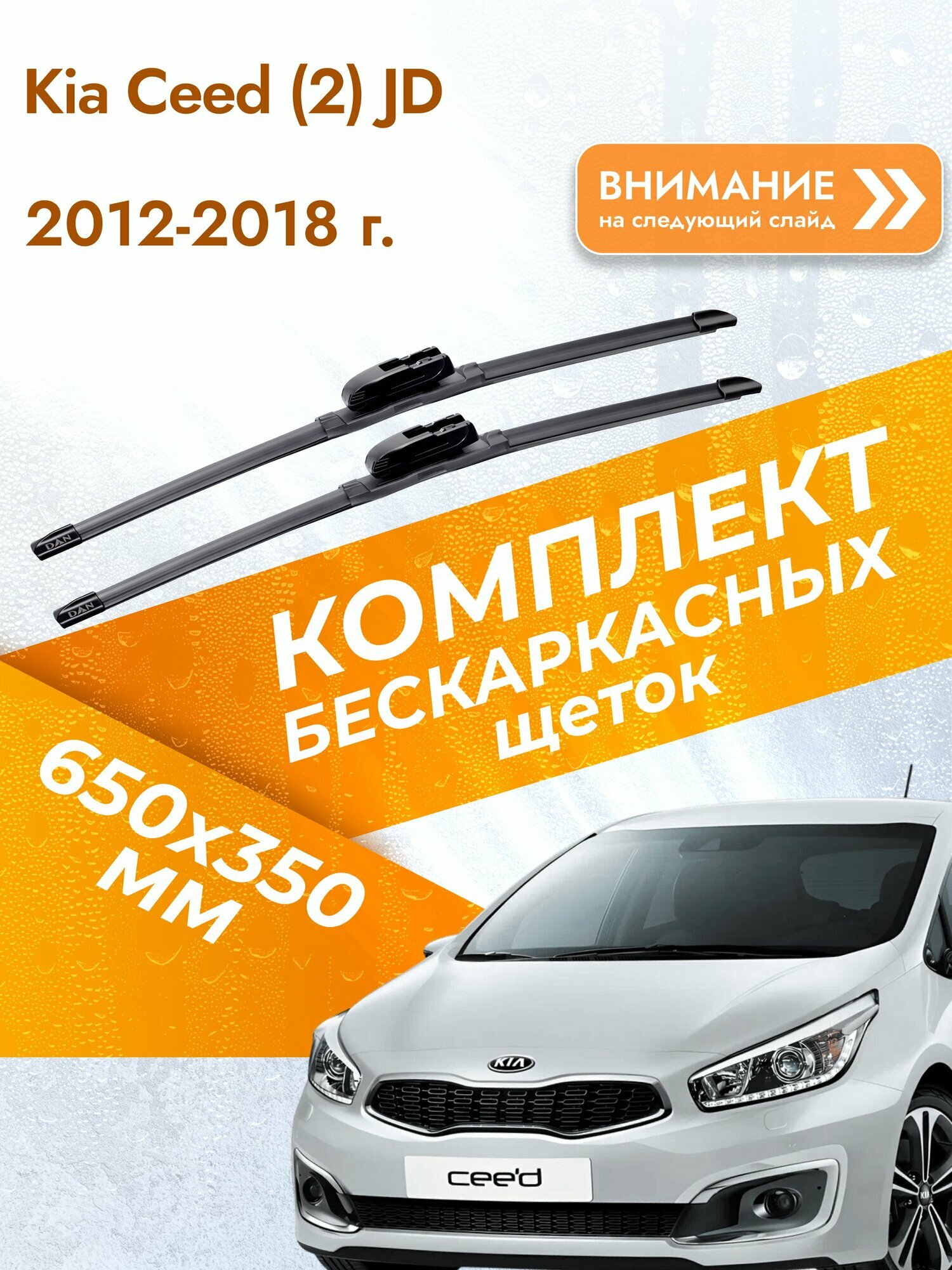 Дворники бескаркасные для Kia Ceed (2) JD 2012-2018 Комплект щеток стеклоочистителя 650x350 Киа Сид