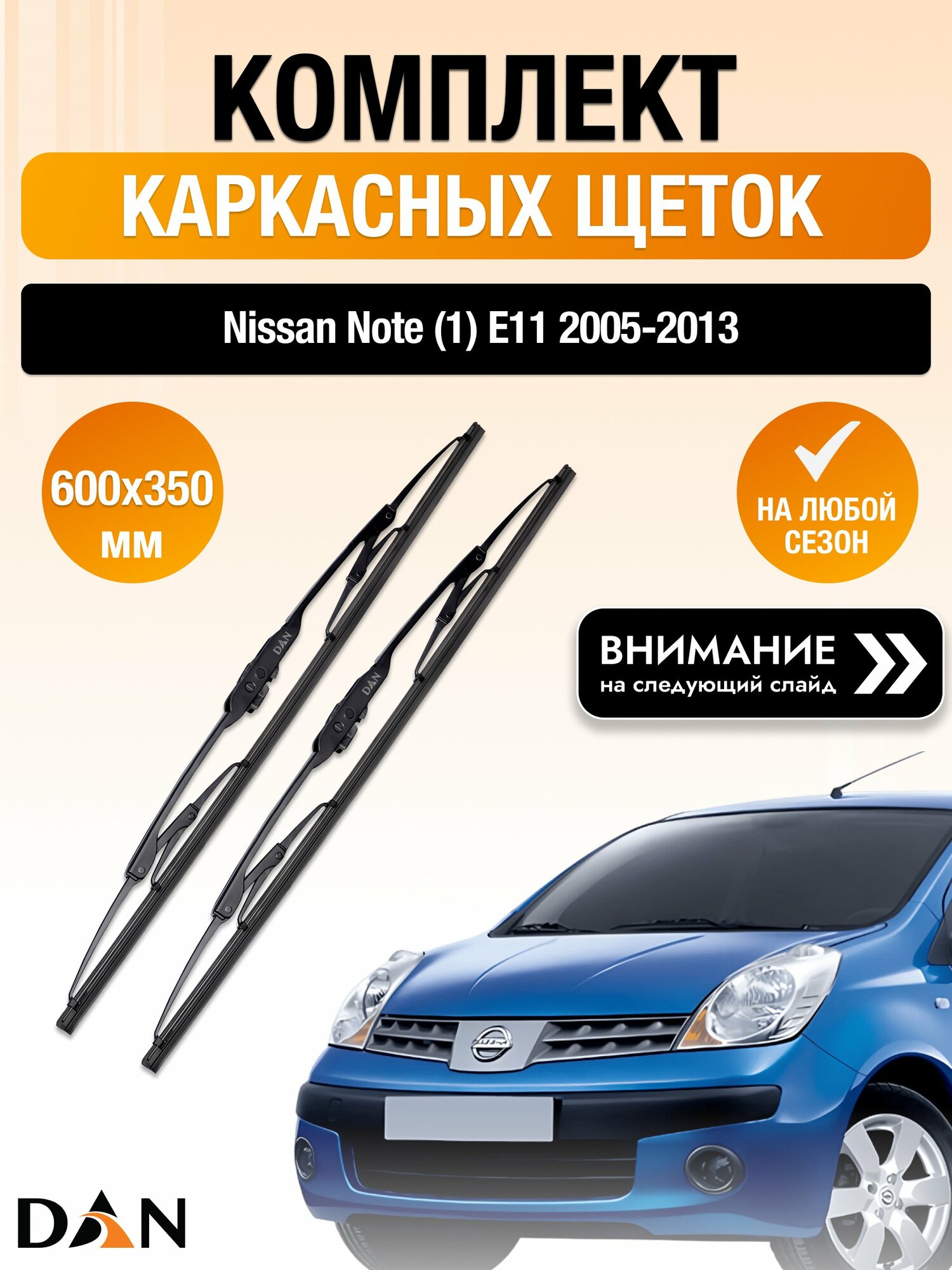 Дворники каркасные на Nissan Note (1) E11 / 2005-2013 / Комплект щеток стеклоочистителя 600 350 мм Ниссан Ноут DAN