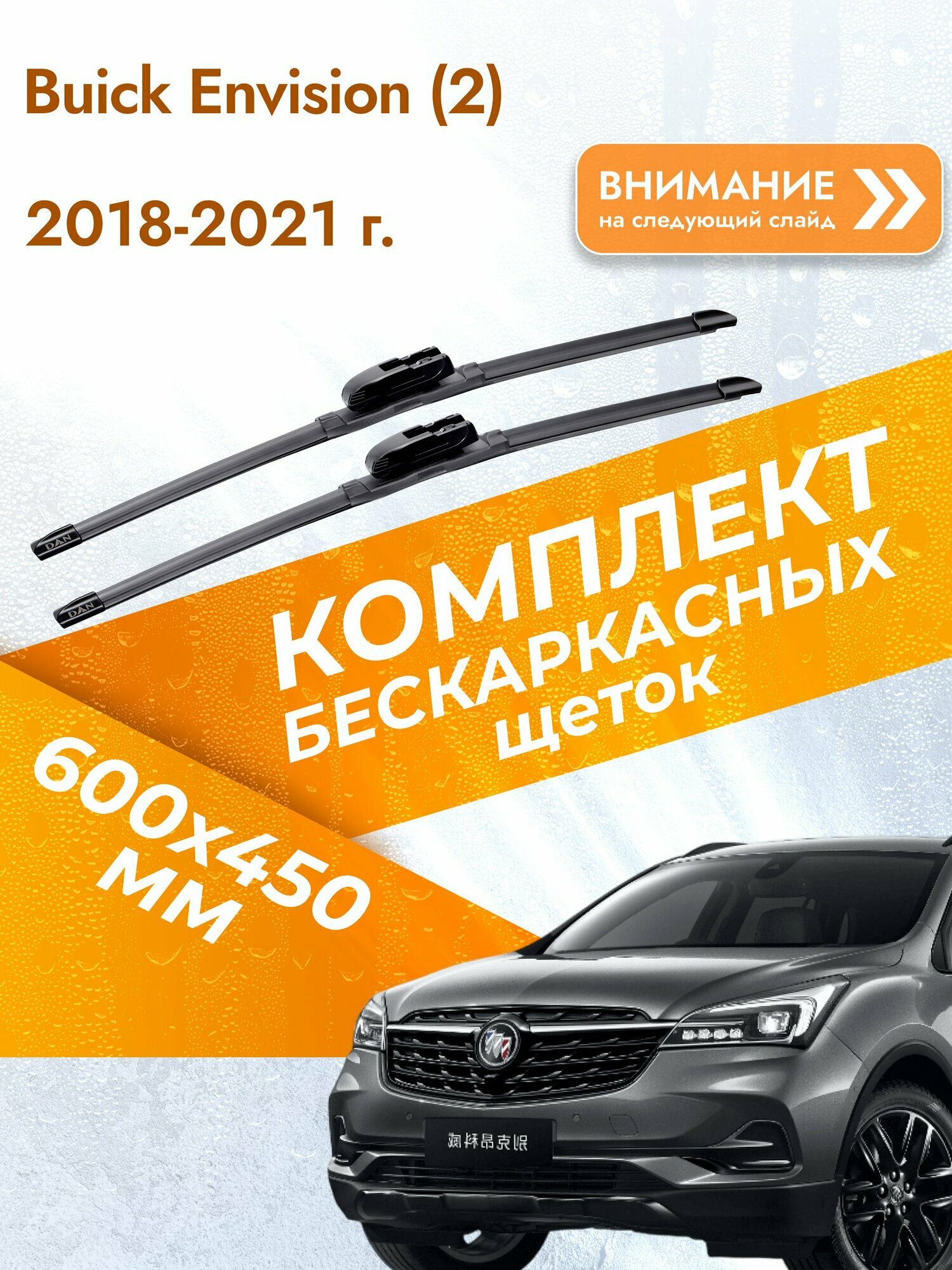 Дворники бескаркасные для Buick Envision (2) / 2018-2021 / Комплект щеток стеклоочистителя 600 450 мм Бьюик Енвизион