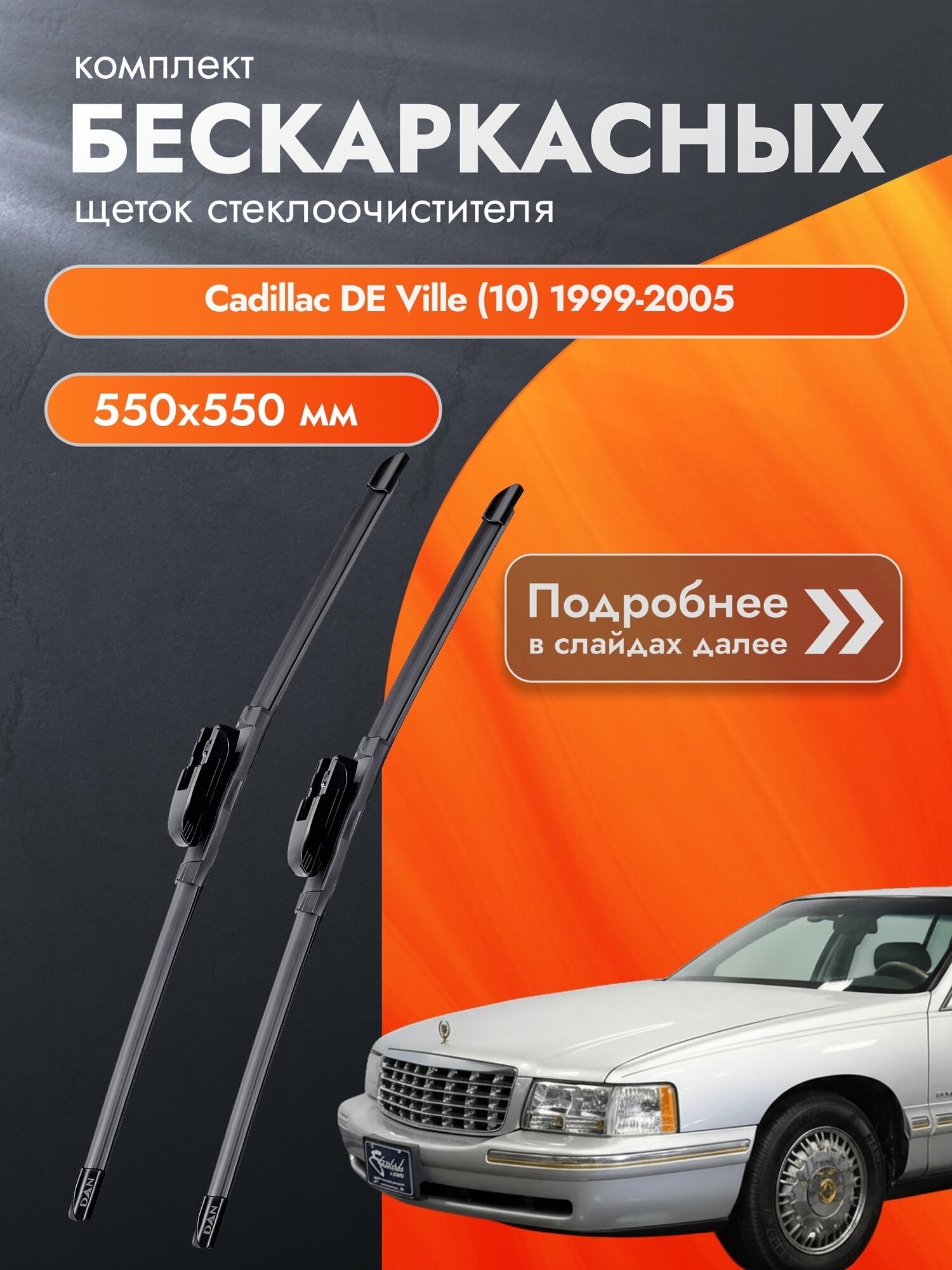 Дворники бескаркасные для Cadillac DE Ville (10) 1999-2005 Комплект щеток стеклоочистителя 550x550 Кадилак Девил