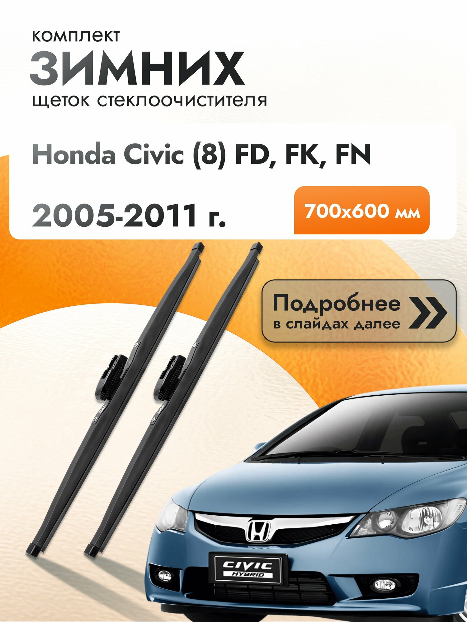 Дворники для Honda Civic (8) FD, FK, FN / 2005-2011 / Комплект зимних щеток стеклоочистителя 700 600 мм Хонда Цивик