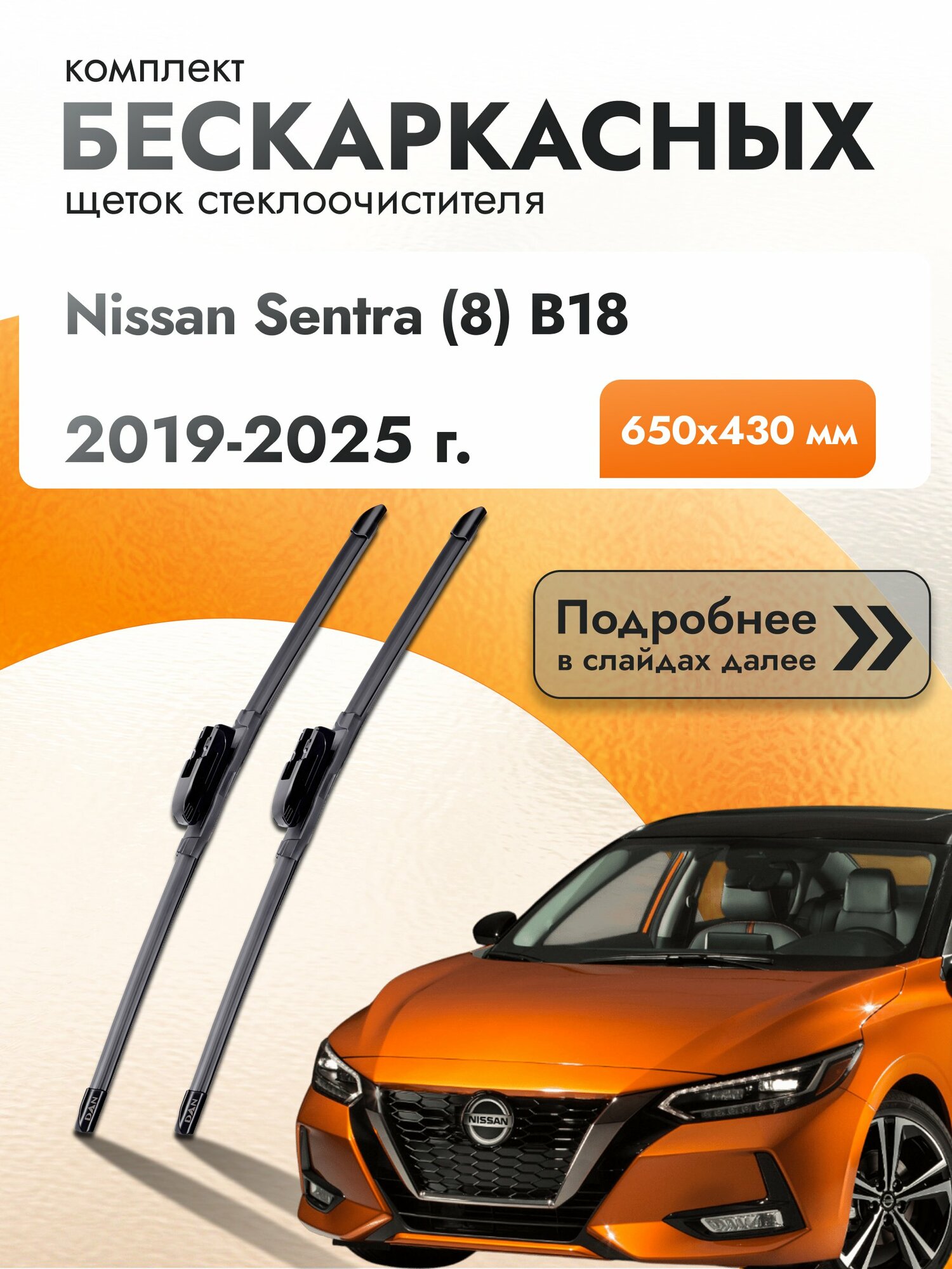 Дворники бескаркасные для Nissan Sentra (8) B18 / 2019-2025 / Комплект щеток стеклоочистителя 650 430 мм Ниссан Сентра