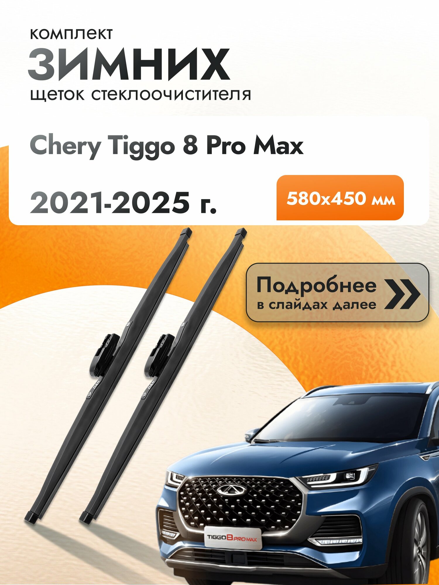 Дворники для Chery Tiggo 8 Pro Max / 2021-2025 / Комплект зимних щеток стеклоочистителя 580 450 мм Чери Тигго 8 Про Макс