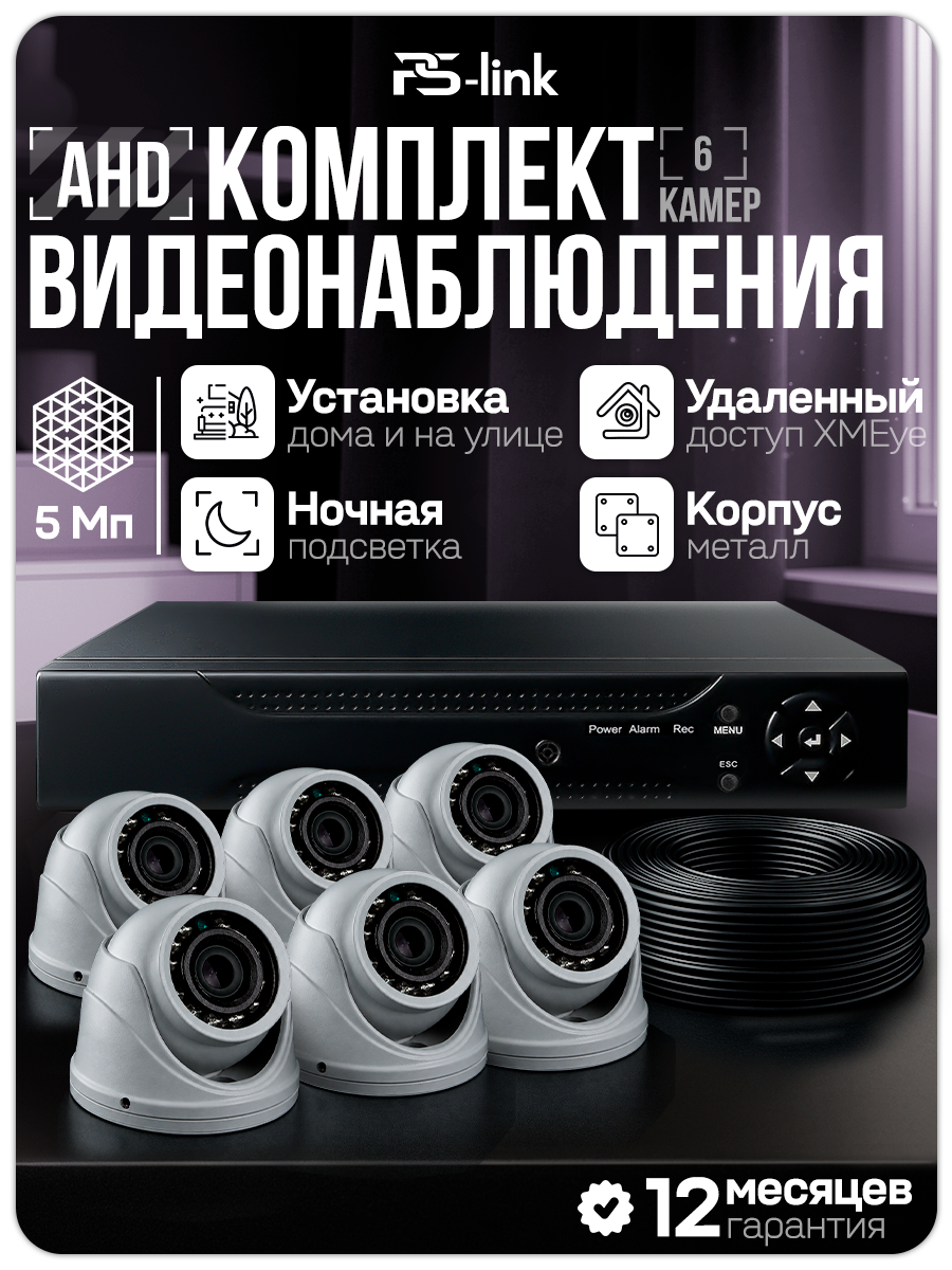 Комплект видеонаблюдения AHD PS-link KIT-A506HDV 6 антивандальных камер 5 Мп