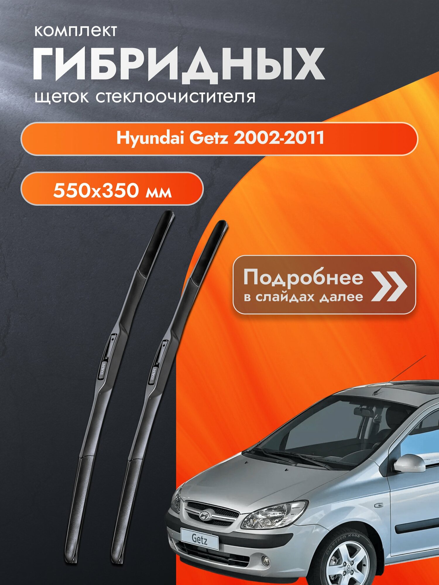 Дворники гибридные для Hyundai Getz / 2002-2011 / Комплект щеток стеклоочистителя 550 350 мм Хендай Гетц