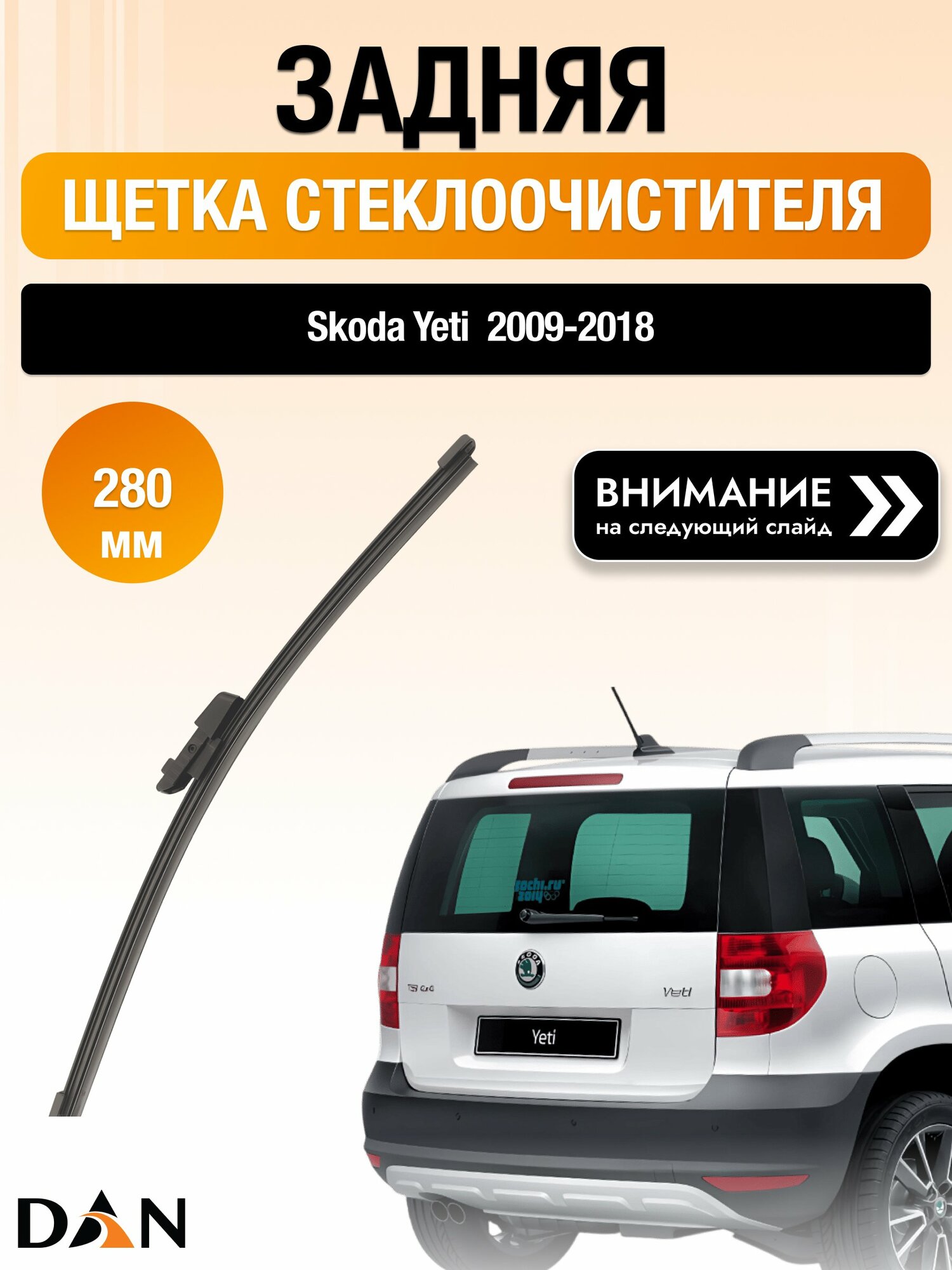 Задний дворник на Skoda Yeti / 2009-2018 / Задняя щетка стеклоочистителя 280 мм Шкода Йети DAN