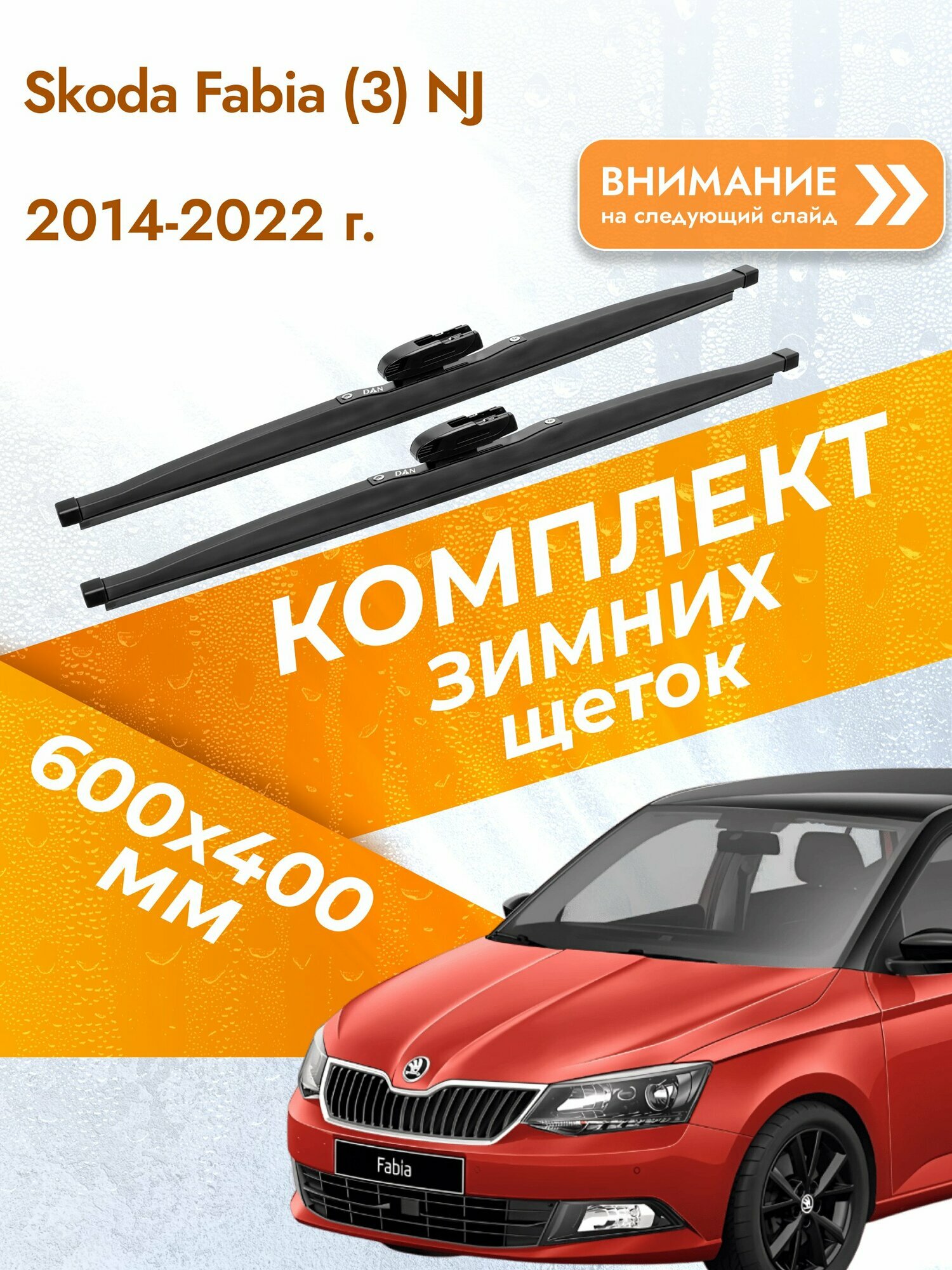 Дворники для Skoda Fabia (3) NJ / 2014-2022 / Комплект зимних щеток стеклоочистителя 600 400 мм Шкода Фабия
