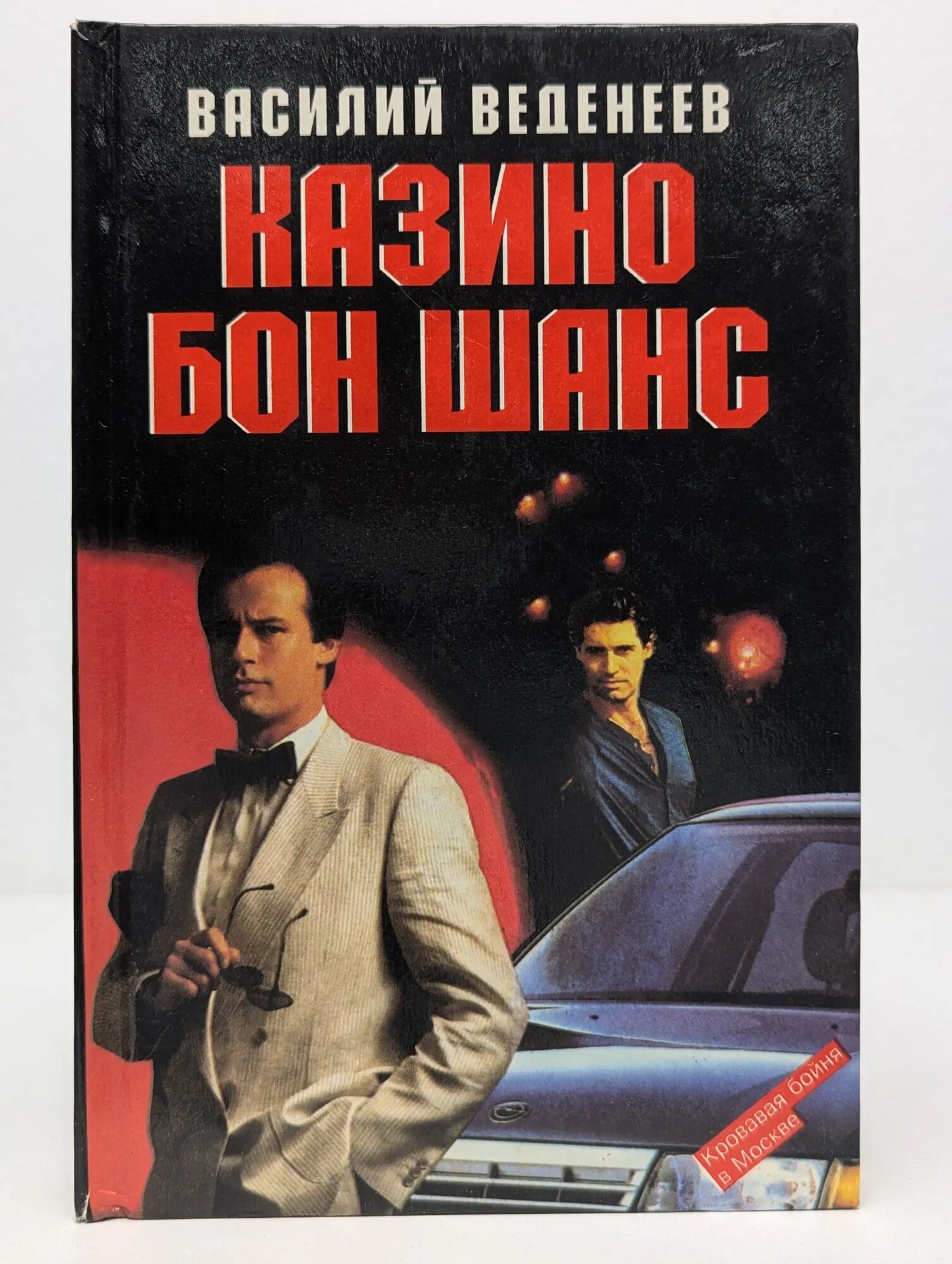 Казино «Бон Шанс» Веденеев Василий Владимирович 1998