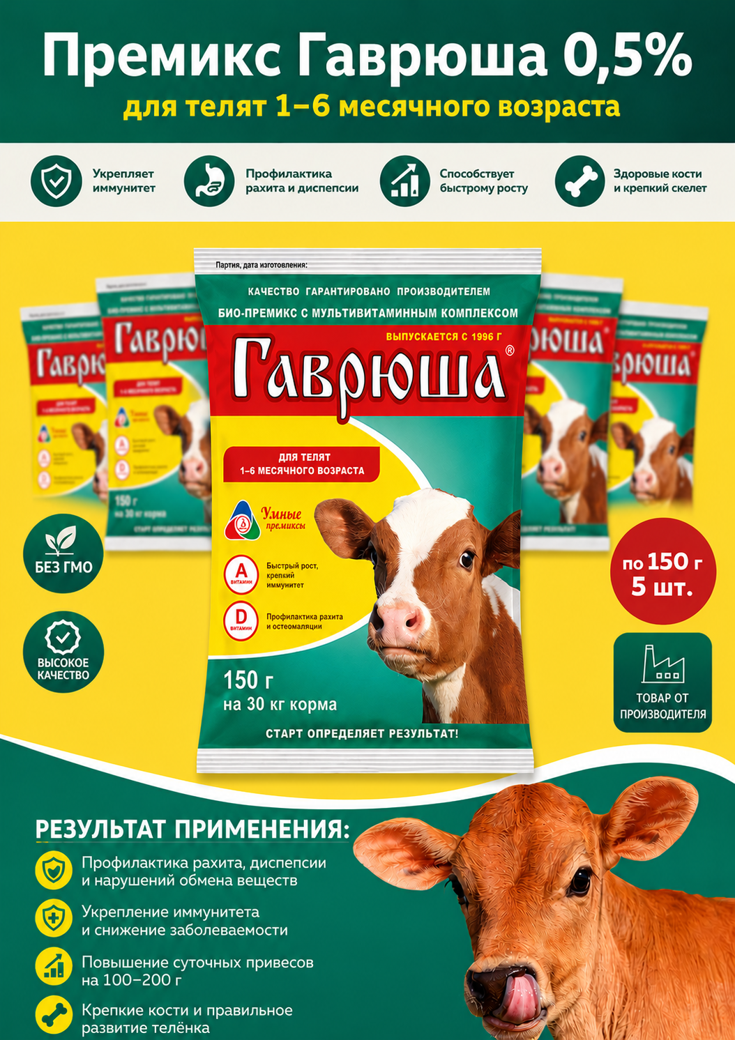 Комплект Гаврюша для телят 1-6 месячного возраста 0,5%, 150г, 5 штук