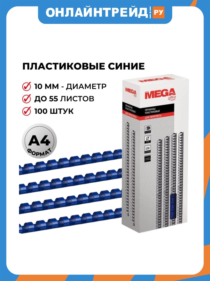 Пружины пластиковые для переплета Promega office 10мм синие 100шт/уп.