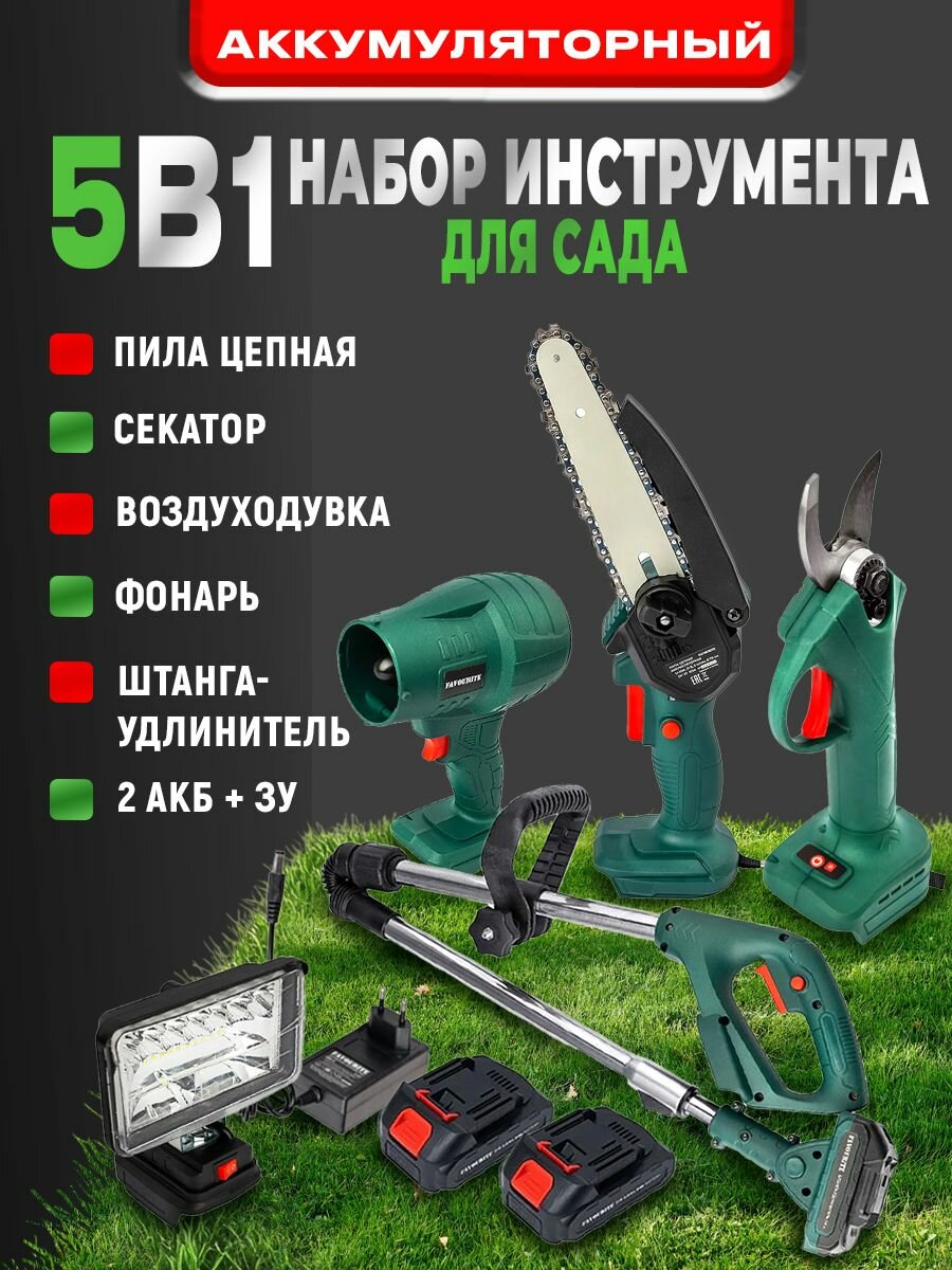 Набор аккумуляторного инструмента 5в1, FAVOURITE OBS 21 SET-5, 21 В, 2 Ач /Пила цепная, Секатор , Воздуходувка, Фонарь , Штанга-удлинитель (1.6 м). One battery system