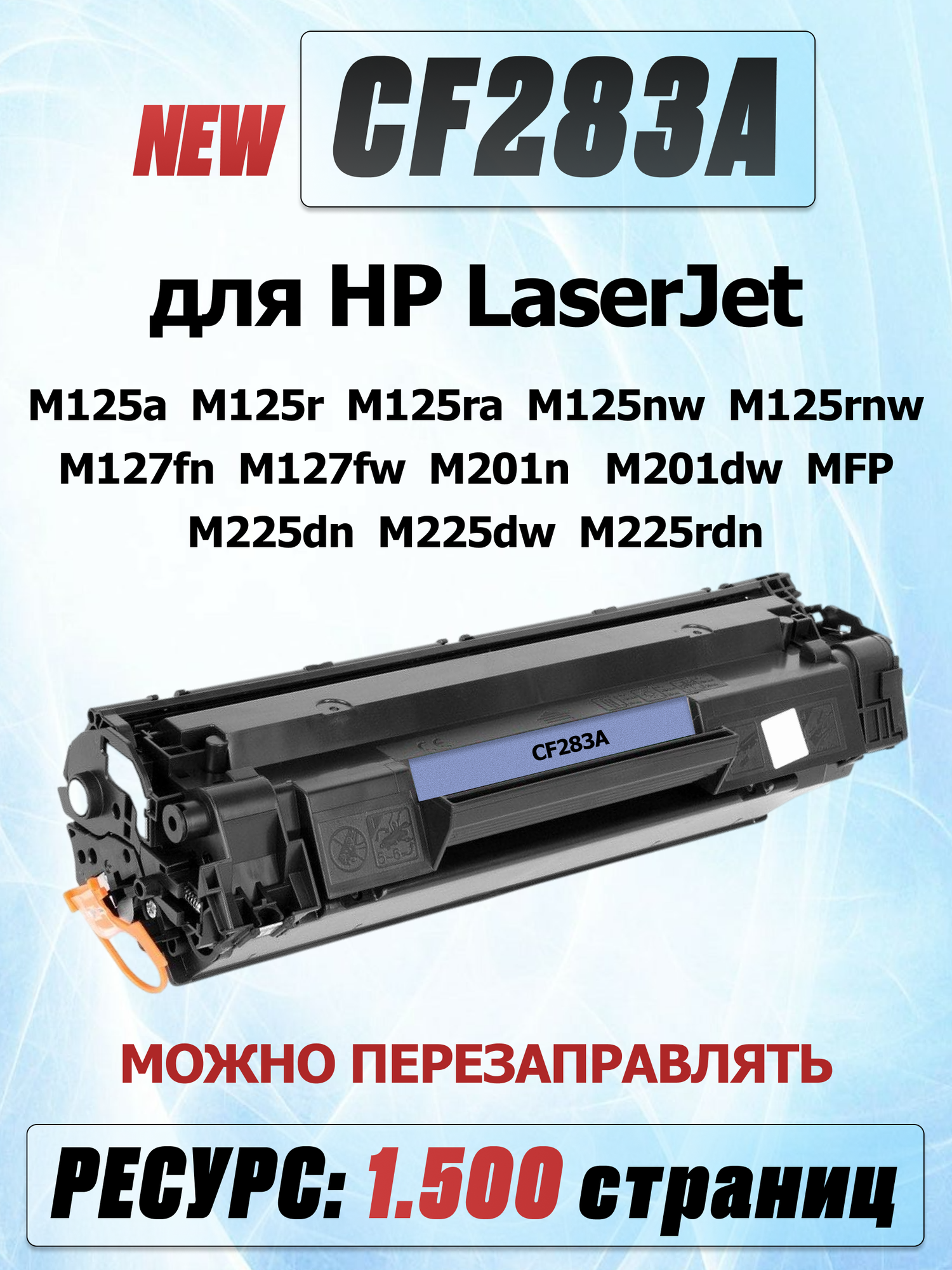 Картридж CF283A для HP LaserJet Pro M125a M125r M125ra M125nw M125rnw M127fn M127fw M201n M201dw MFP M225dn M225dw M225rdn (1.500 страниц) - UNITON