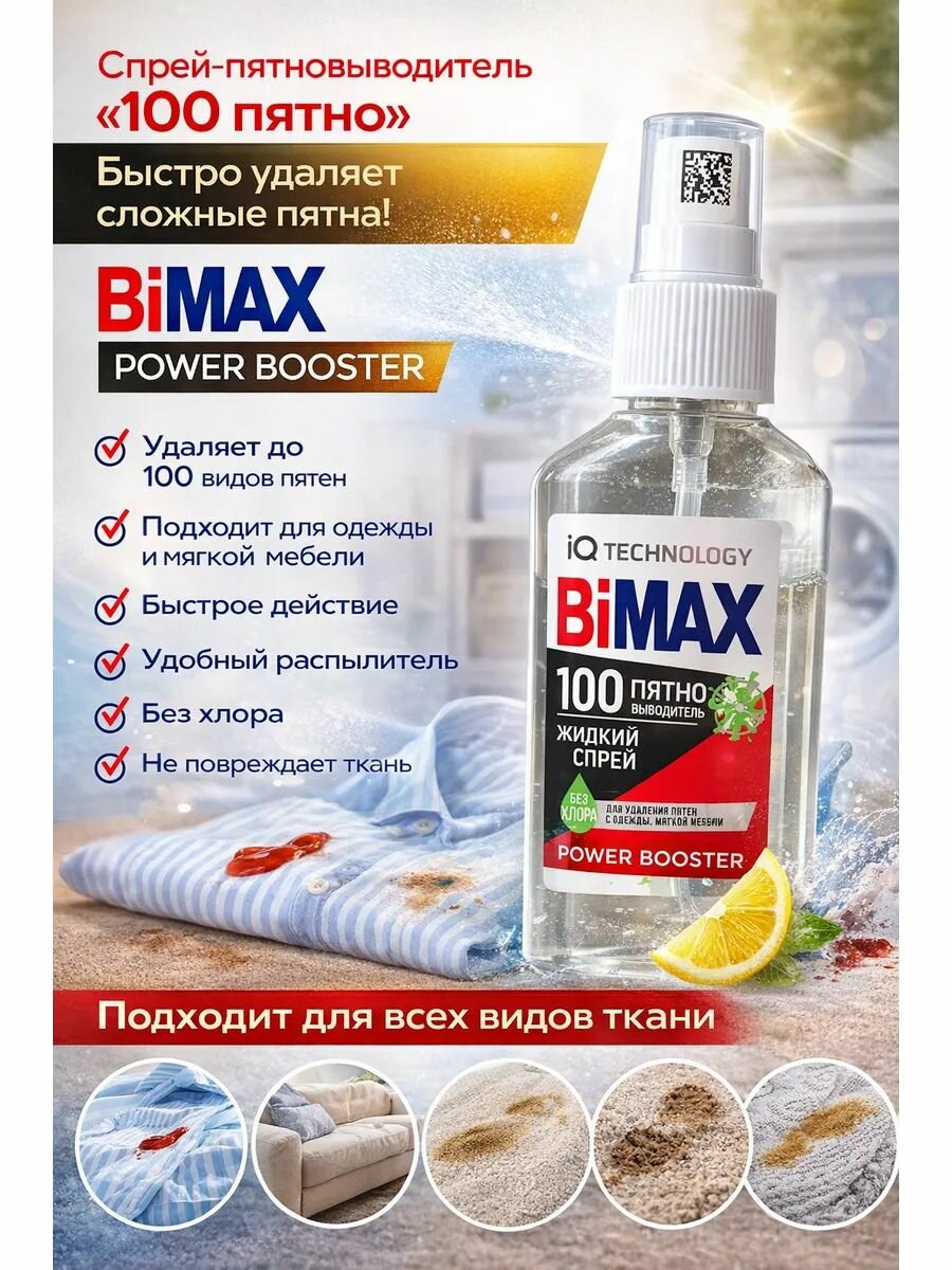 BIMAX - Спрей Пятновыводитель 100 пятен 100 гр