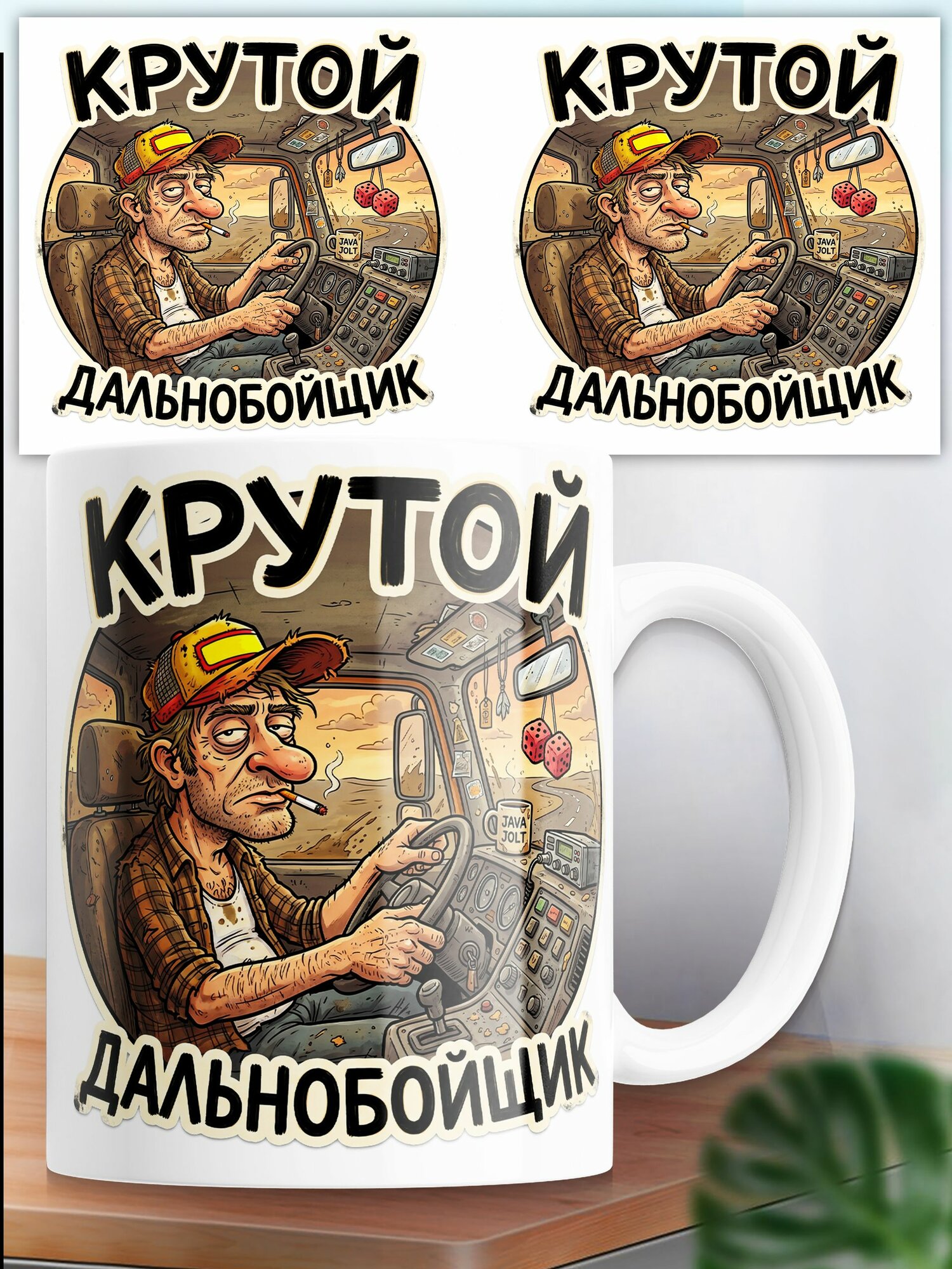 Кружка с принтом Крутой дальнобойщик