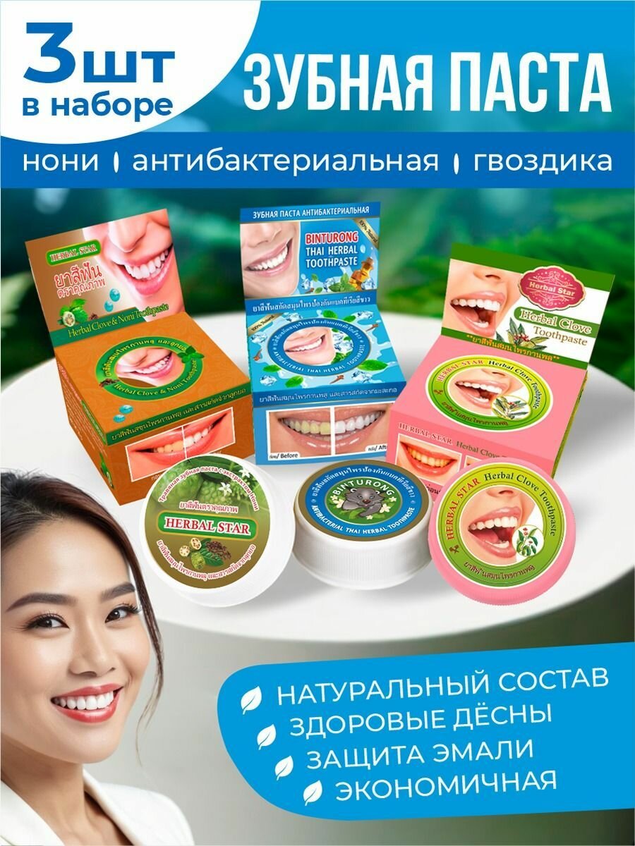 Тайская зубная паста(нони+антибакт+гвоздика), 3шт, набор №20