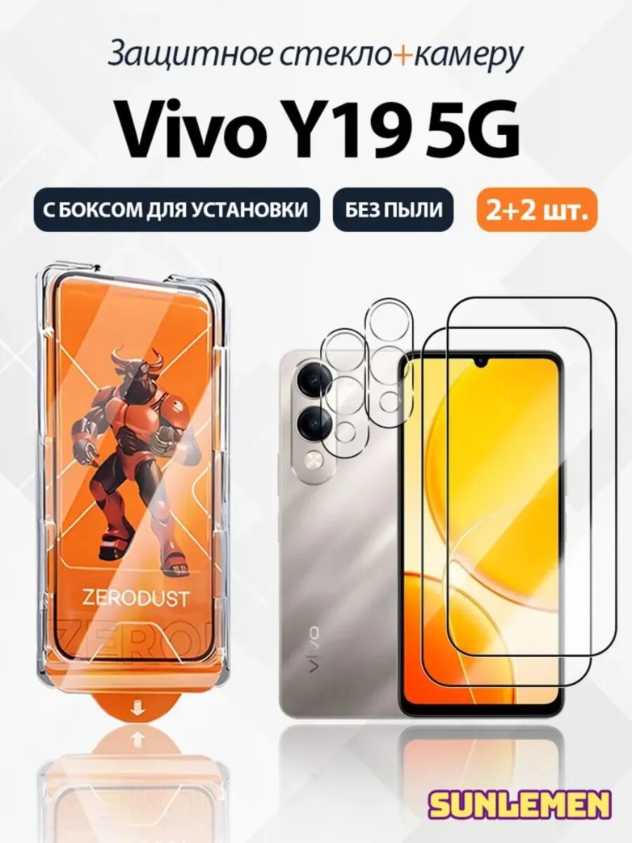 Стекло + защита камеры для Vivo Y19 5G, 2+2 шт. автоустановка, антиблик, устойчивость к царапинам