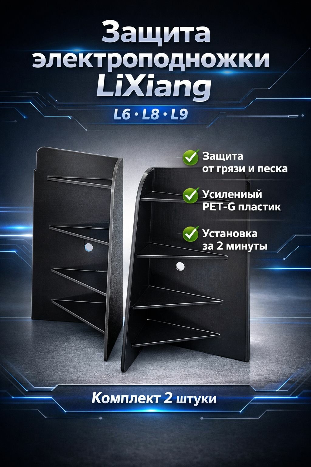 Защита электроподножки и порога совместимо LiXiang L6 / L8 / L9 (2022 2024)