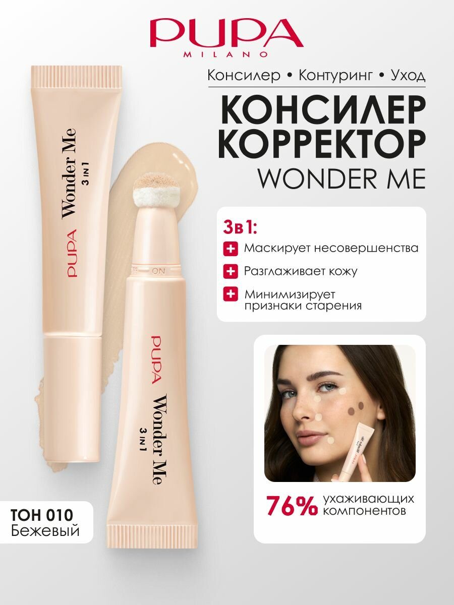 PUPA Многофункциональный корректор WONDER ME 3-IN-1 тон 010 Бежевый