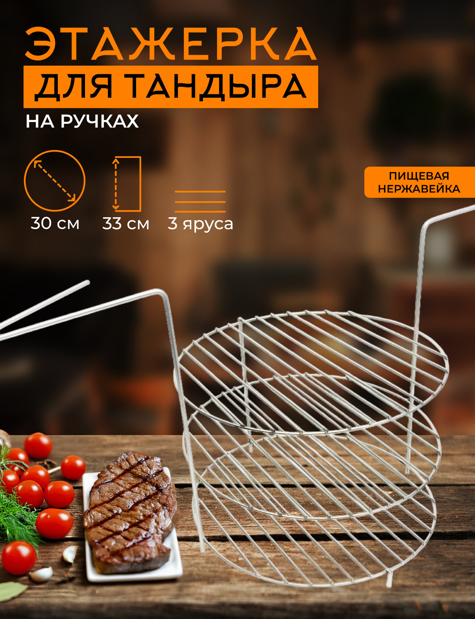 Этажерка для тандыра 3-х ярусная, 30 см