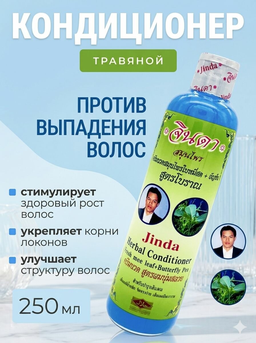 Jinda Бальзам для волос, 250 мл