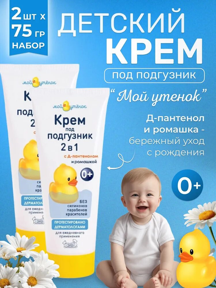 Мой Утёнок крем под подгузник детский 2в1 (2штХ75 мл) для малышей с Д-пантенолом и ромашкой