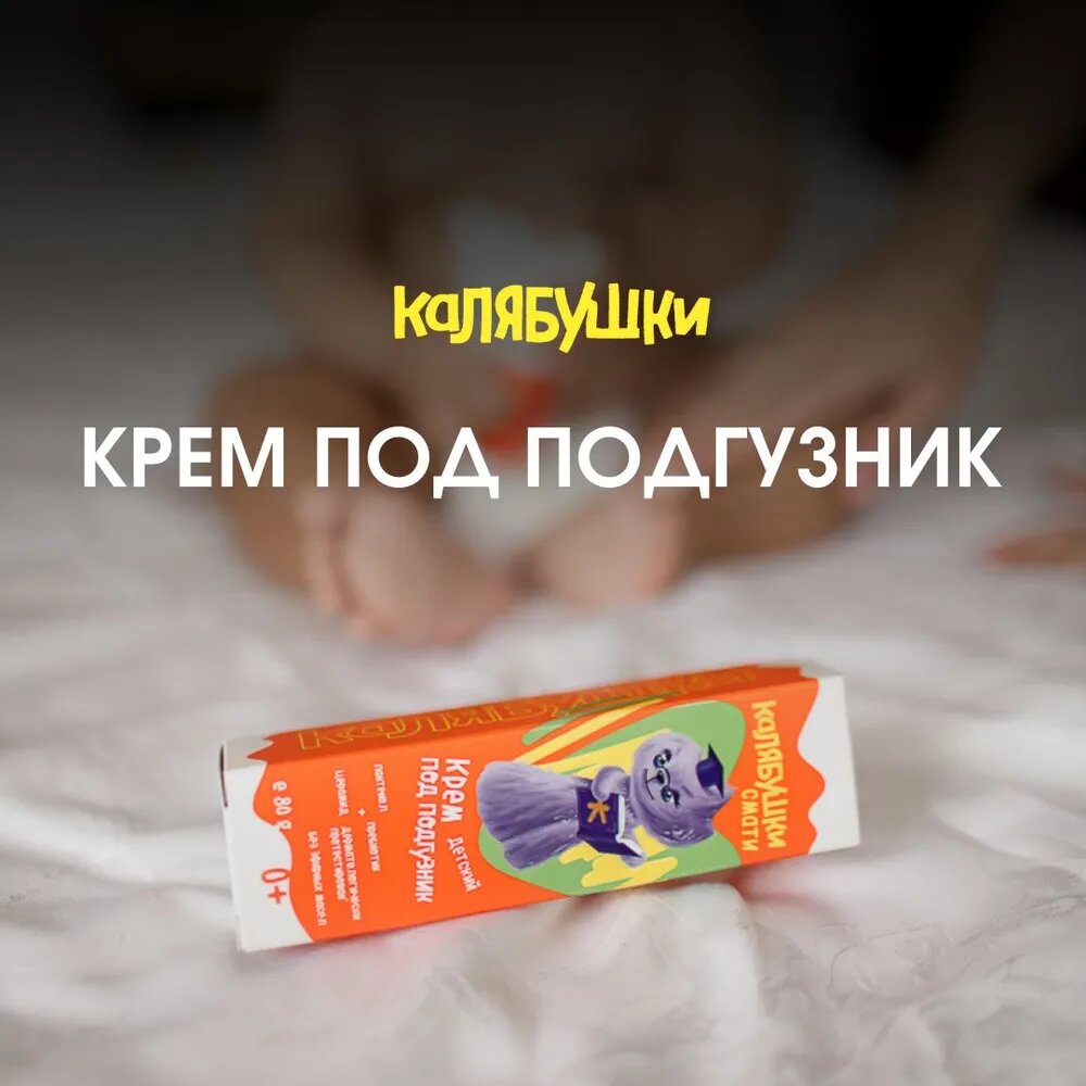 Крем под подгузник детский Калябушки