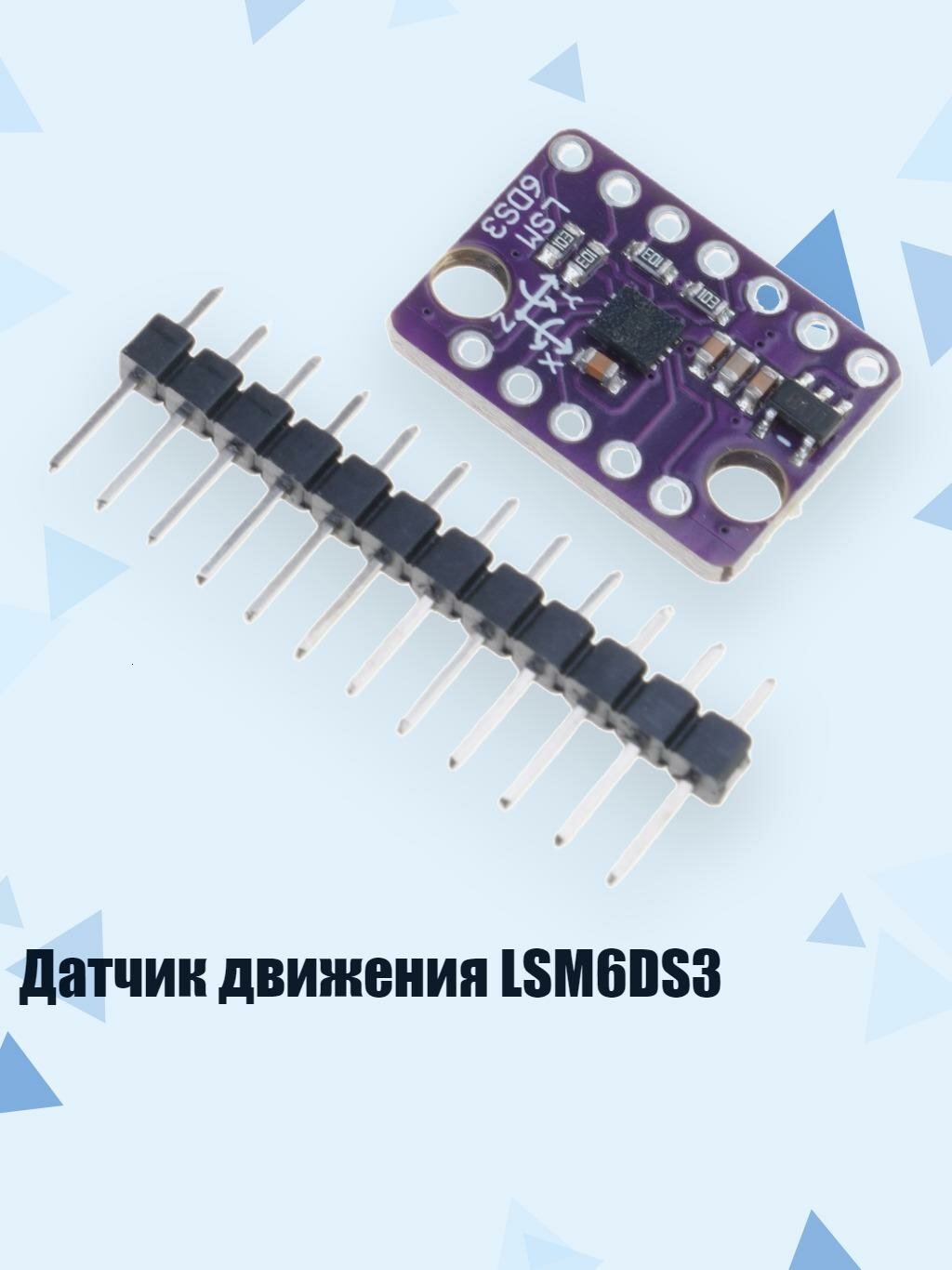Датчик движения LSM6DS3, 1 комплект