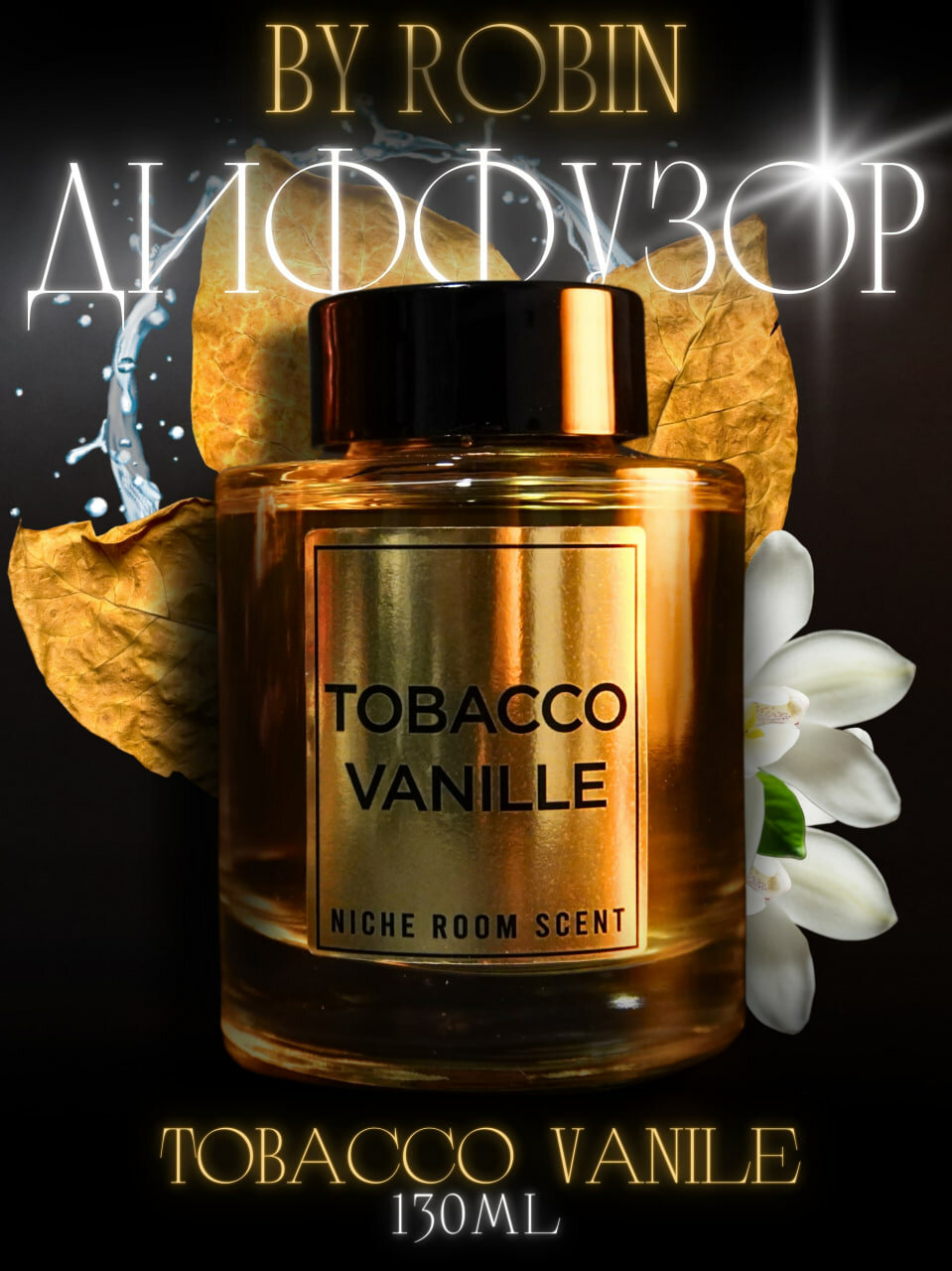 Диффузор для дома By Robin с ароматом Tobacco Vanille 130мл
