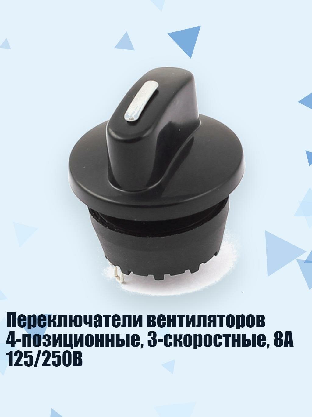 Переключатели вентиляторов 4-позиционные, 3-скоростные, 8А 125/250В