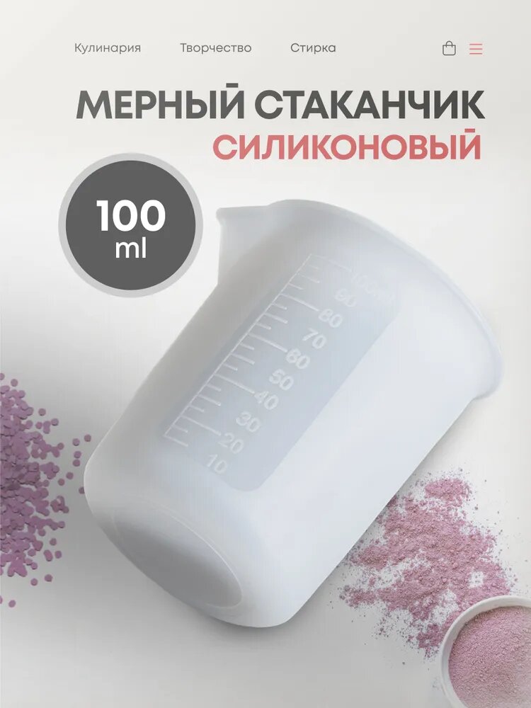 Мерный силиконовый стаканчик для стирки в барабан
