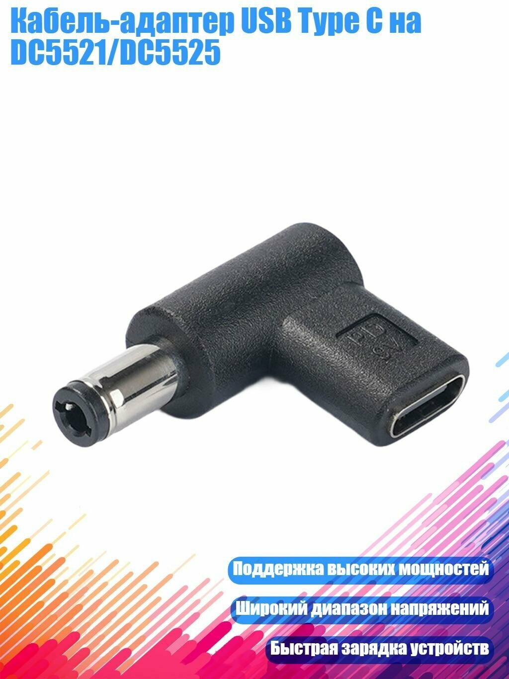 Кабель-адаптер USB Type C на DC5521/DC5525, 9V - 5.5x2.1 мм