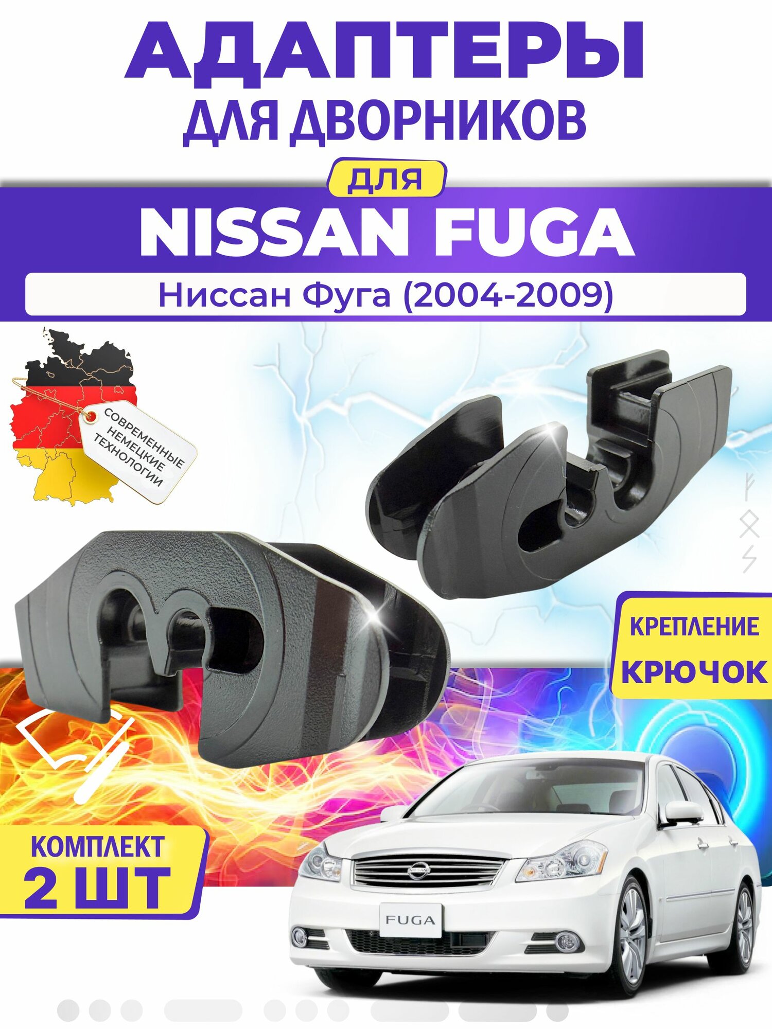 Адаптеры щеток стеклоочистителя для Nissan Fuga (Y50) (2004-2009) / Ниссан Фуга / Крепление Крючок (Hook) MILES (Германия)