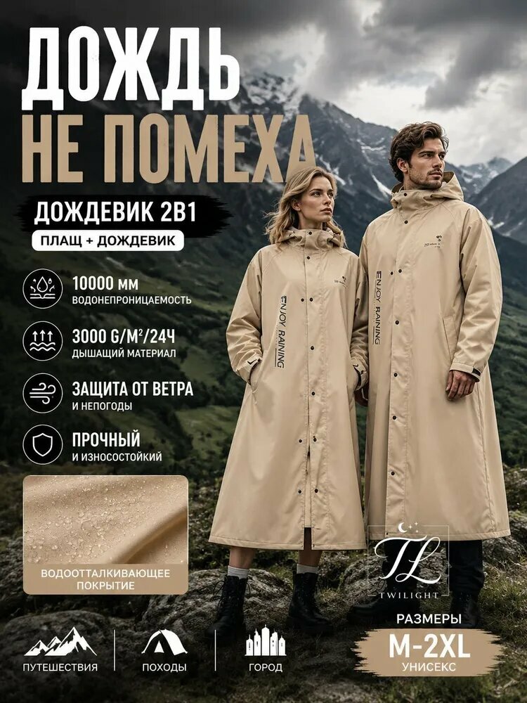 Дождевик
