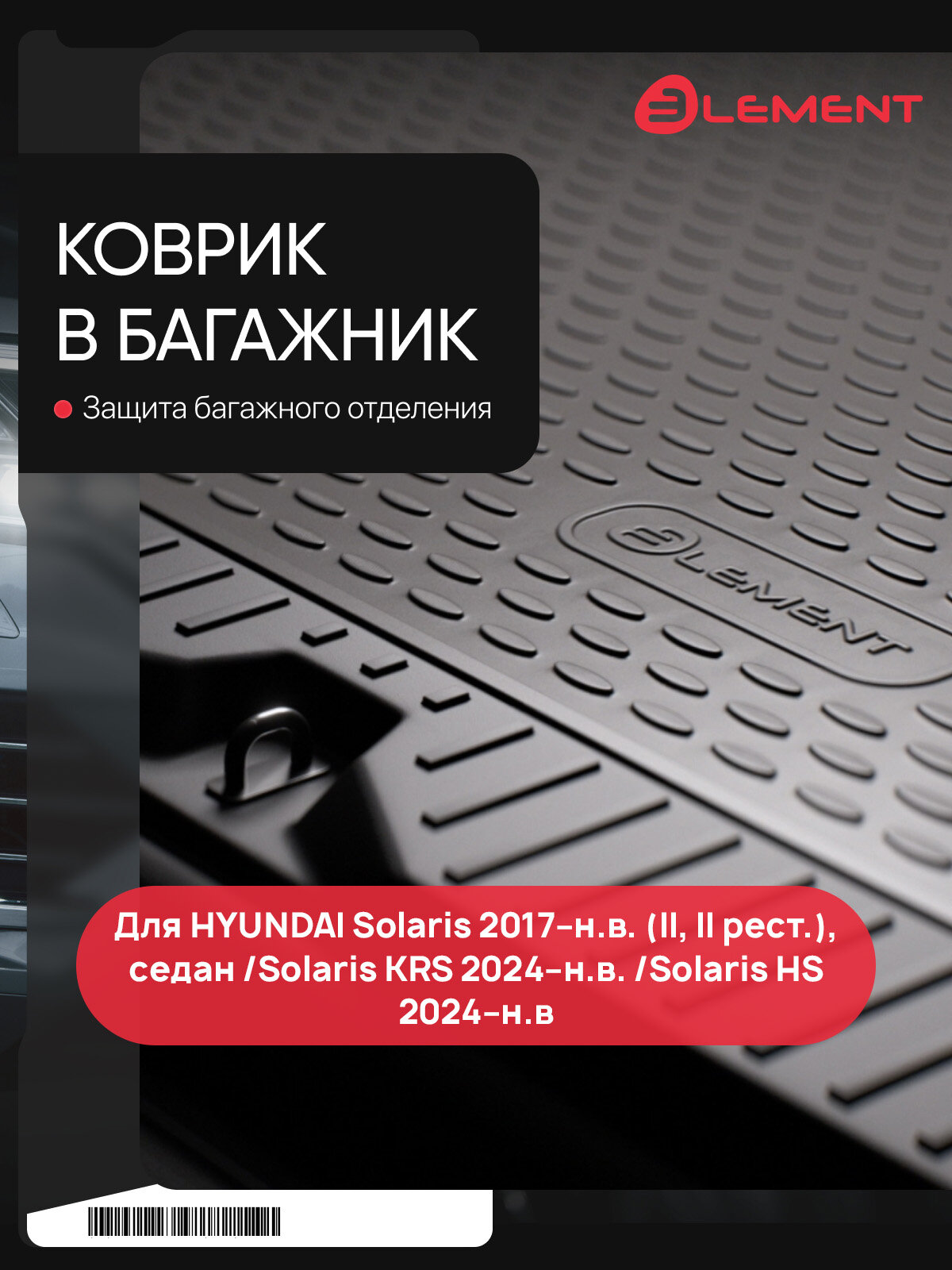 Коврик в багажник для HYUNDAI Solaris 2017-н. в. (II, II рест.) седан