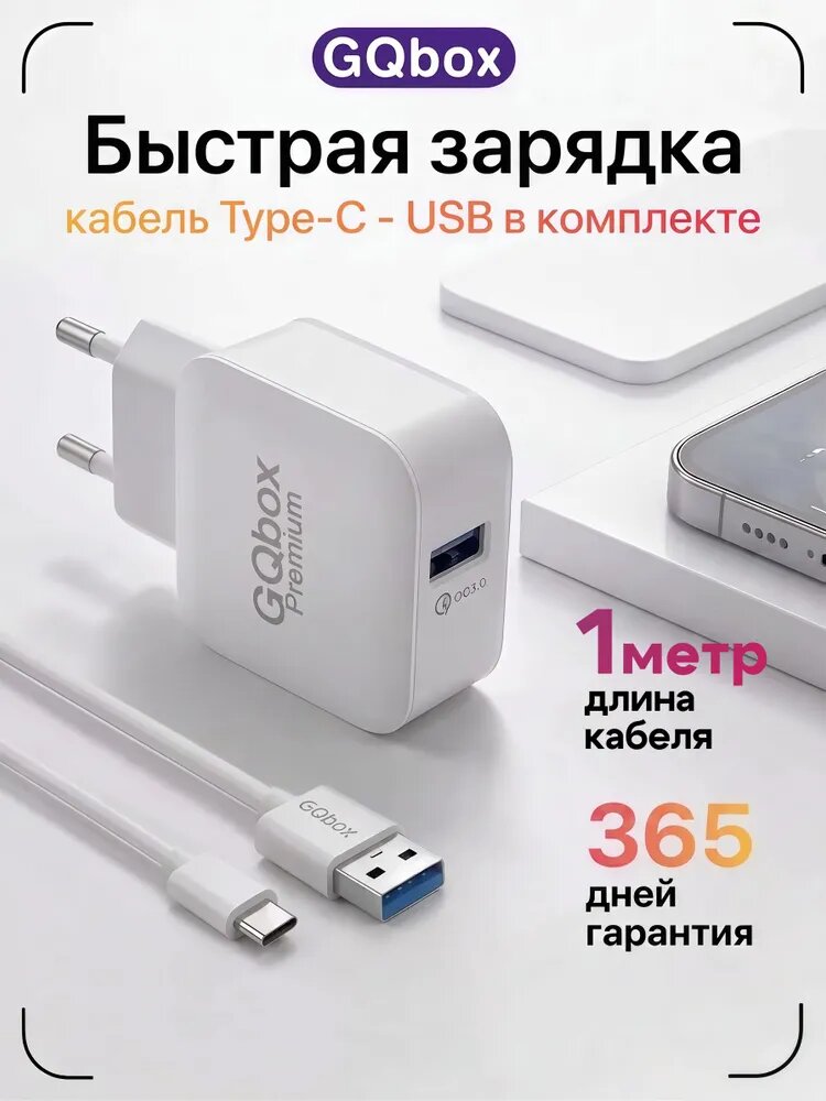 Зарядка Type C / GQbox / Pарядное устройство для телефона/ Зарядка Type C USB с блоком