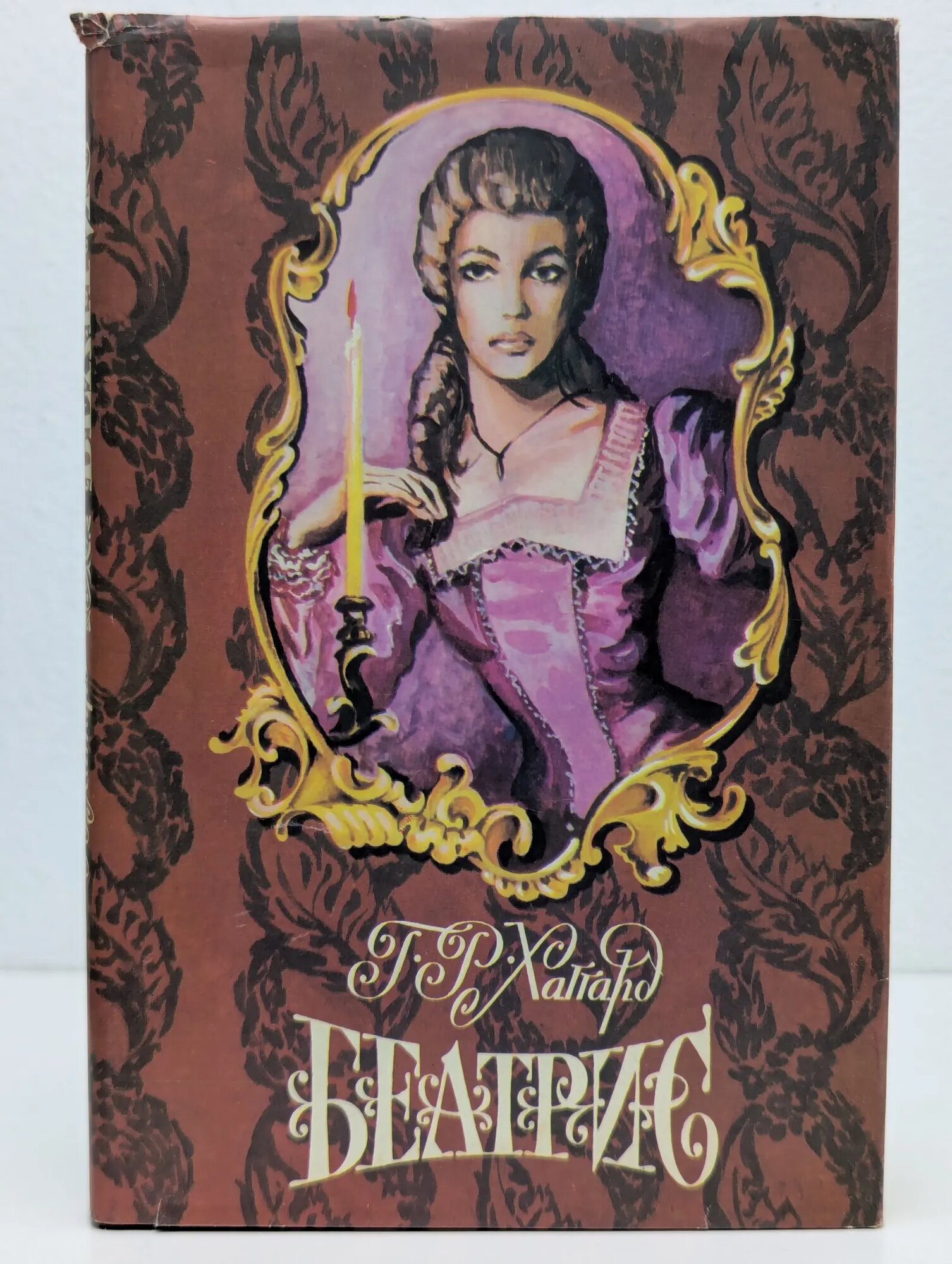 Беатрис Хаггард Генри Райдер 1993