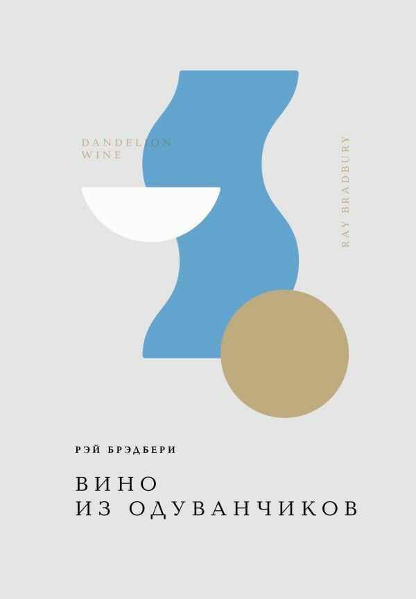 Книга ЭКСМО Вино из одуванчиков. Жемчужина. Классика тихой роскоши. Р. Брэдбери, 352 стр, 2024 г.