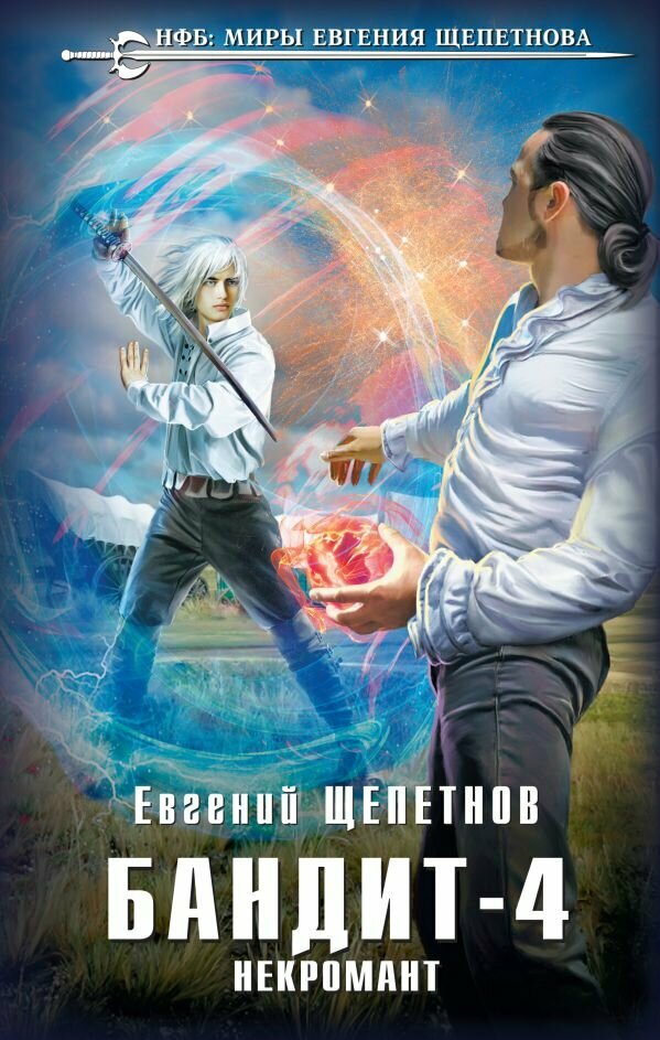 Книга ЭКСМО Бандит. Некромант. Щепетнов Е. В, 352 стр, 2023 г.