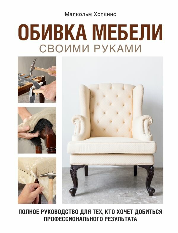 Книга Бомбора Обивка мебели своими руками. Полное руководство для тех, кто хочет добиться профессионального результата, М. Хопкинс, 2024 год