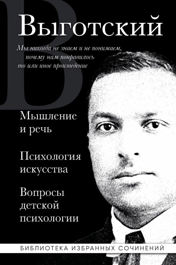 Книга ЭКСМО Лев Выготский. Мышление и речь, Психология искусства, Вопросы детской психологии, Выготский Л. С, твердый переплет, 2024