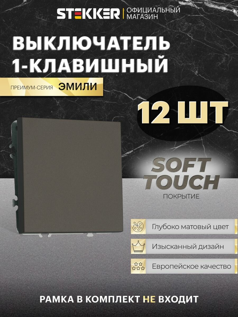 Выключатель одноклавишный встраиваемый, набор 12 шт, 10А 250В, антрацит, Stekker RSW10-5103-09 Эмили 49917