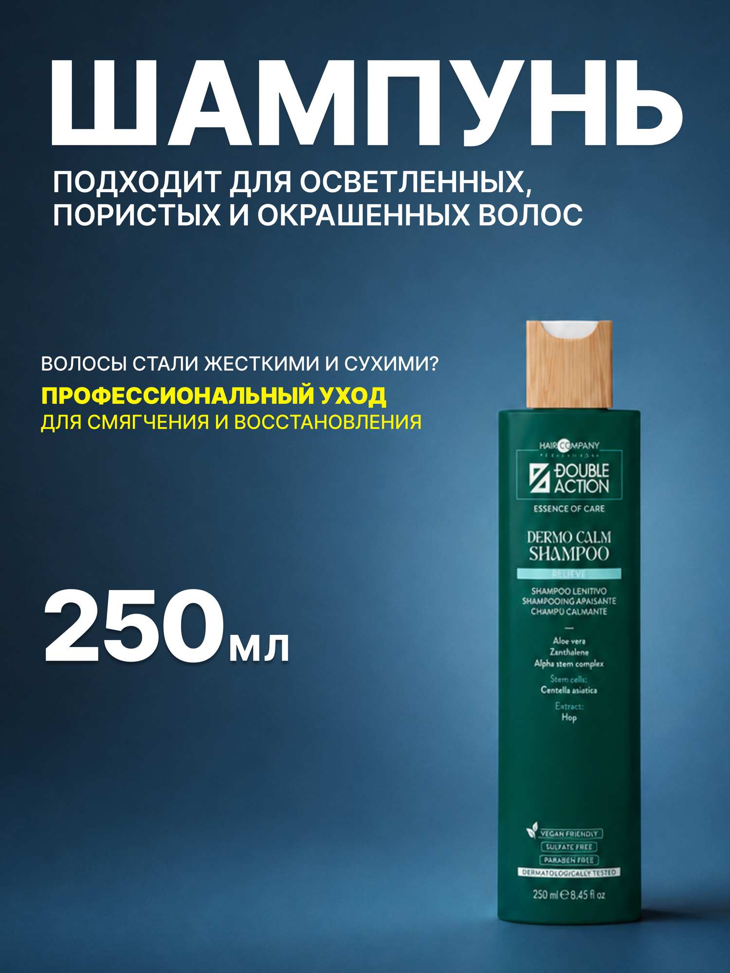 Hair Company Professional Шампунь смягчающий DOUBLE ACTION, 250 мл