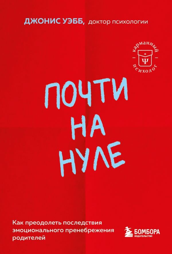 Книга Бомбора Почти на нуле. Как преодолеть последствия эмоционального пренебрежения родителей. Мягкая обложка, Дж. Уэбб, 2023 год