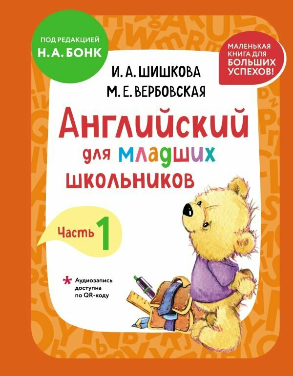 Учебник Эксмодетство Английский для младших школьников. Часть 1, Шишкова И. А, Вербовская М. Е, 208 стр, 2024 г.