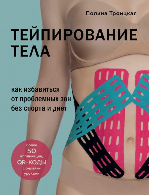 Книга ЭКСМО Тейпирование тела. Как избавиться от проблемных зон без спорта и диет. 2025 год, П. Троицкая