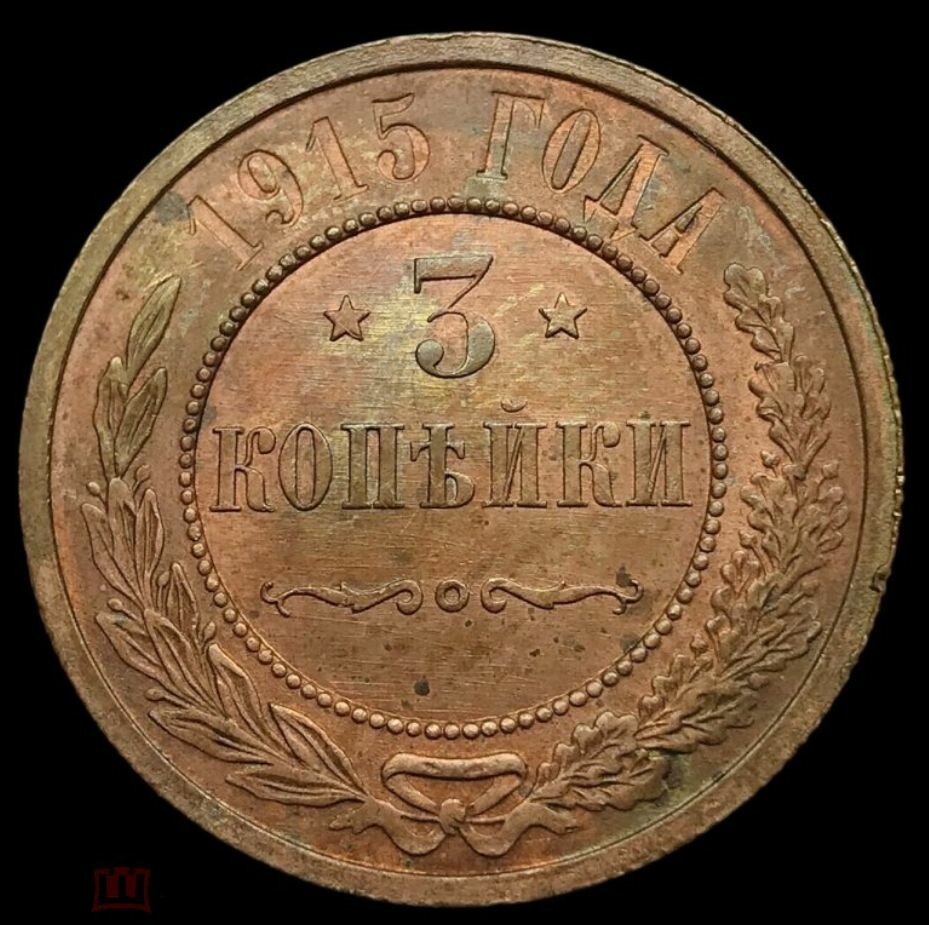Монета Российской Империи. Николай II. 3 копейки. 1915. СПБ. Медь. UNC